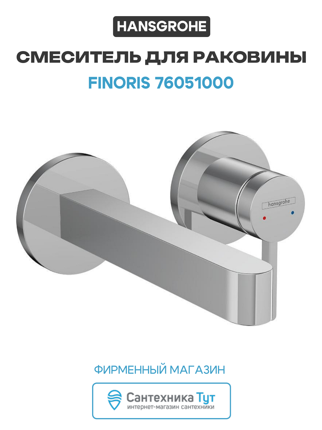 Смеситель для раковины Hansgrohe Finoris 76051000 хром, рычажное управление, латунь