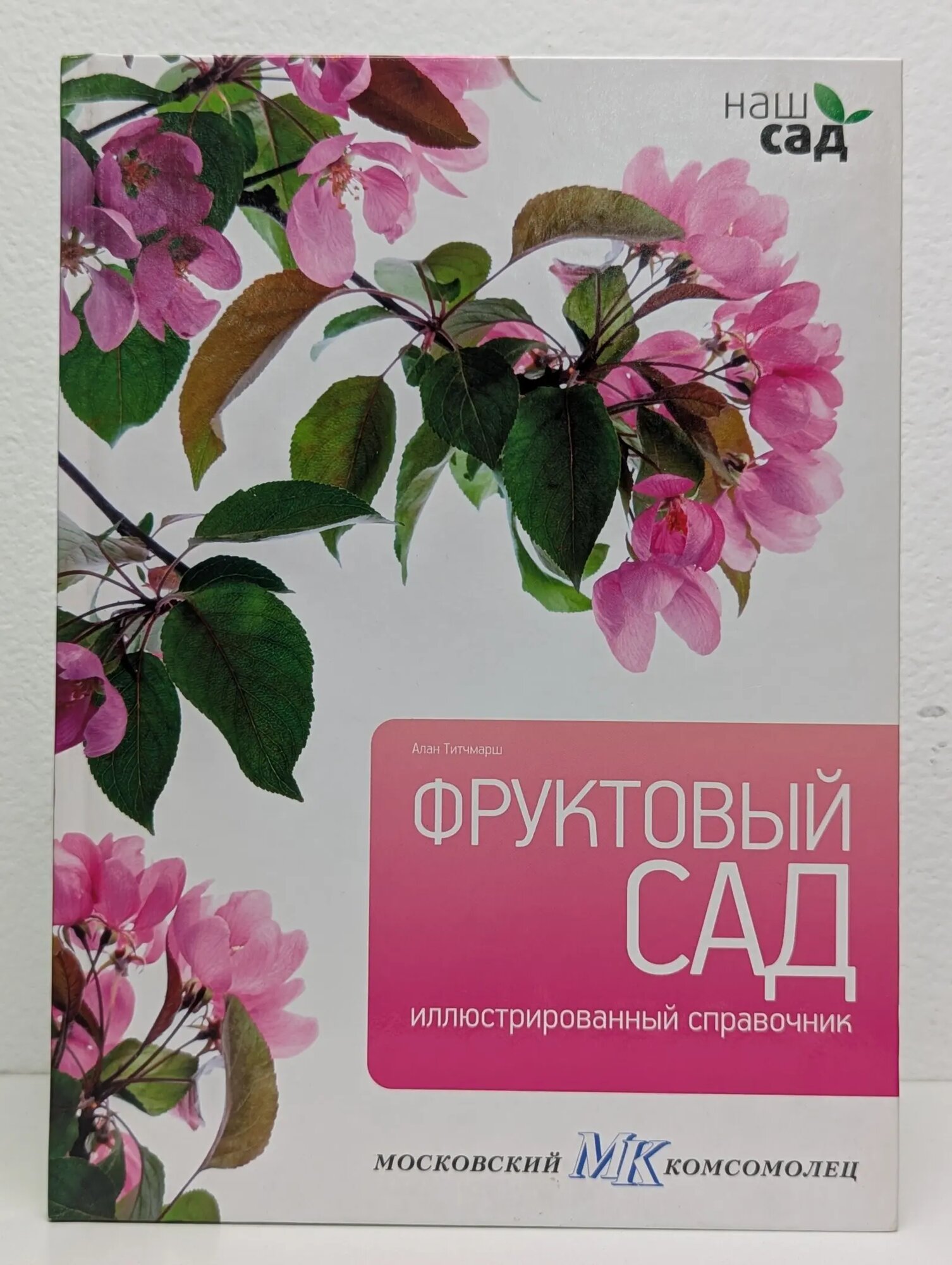 Фруктовый сад. Иллюстрированный справочник Титчмарш Алан 2011