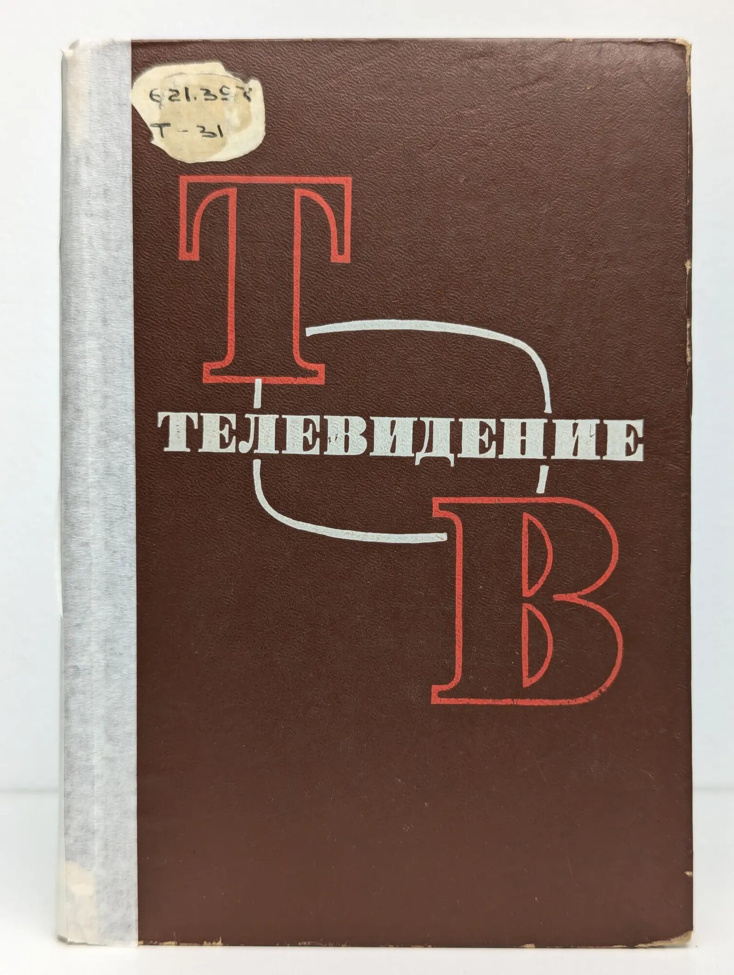 Телевидение (общий курс) Шмаков Павел Васильевич (ред.) 1970