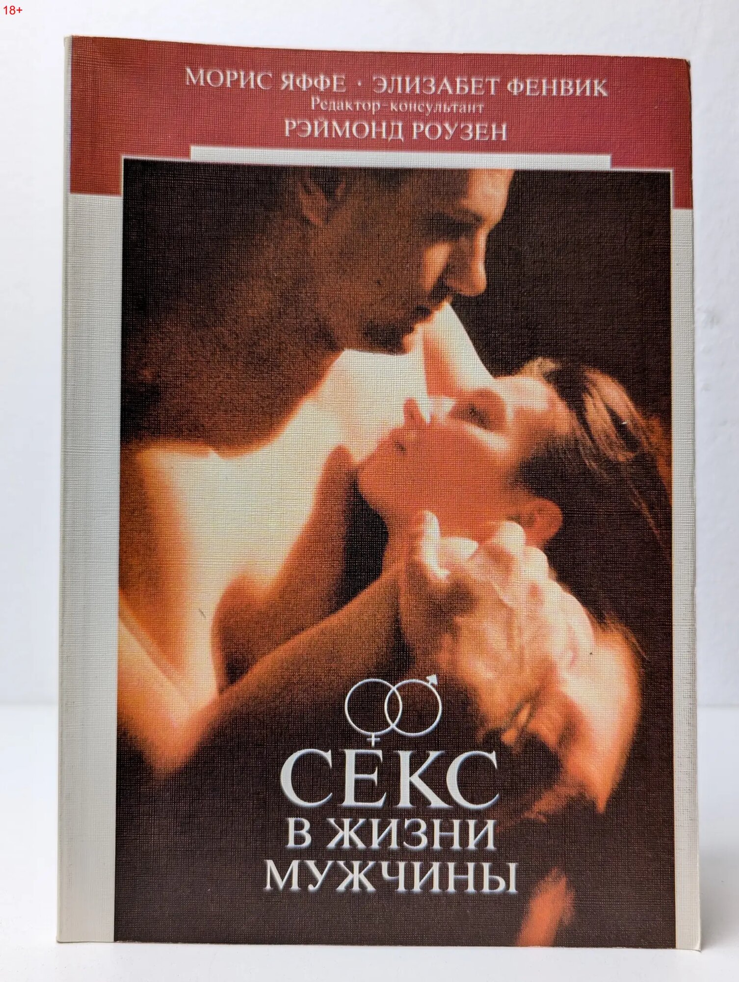 Секс в жизни мужчины Яффе Морис, Фенвик Элизабет 1991