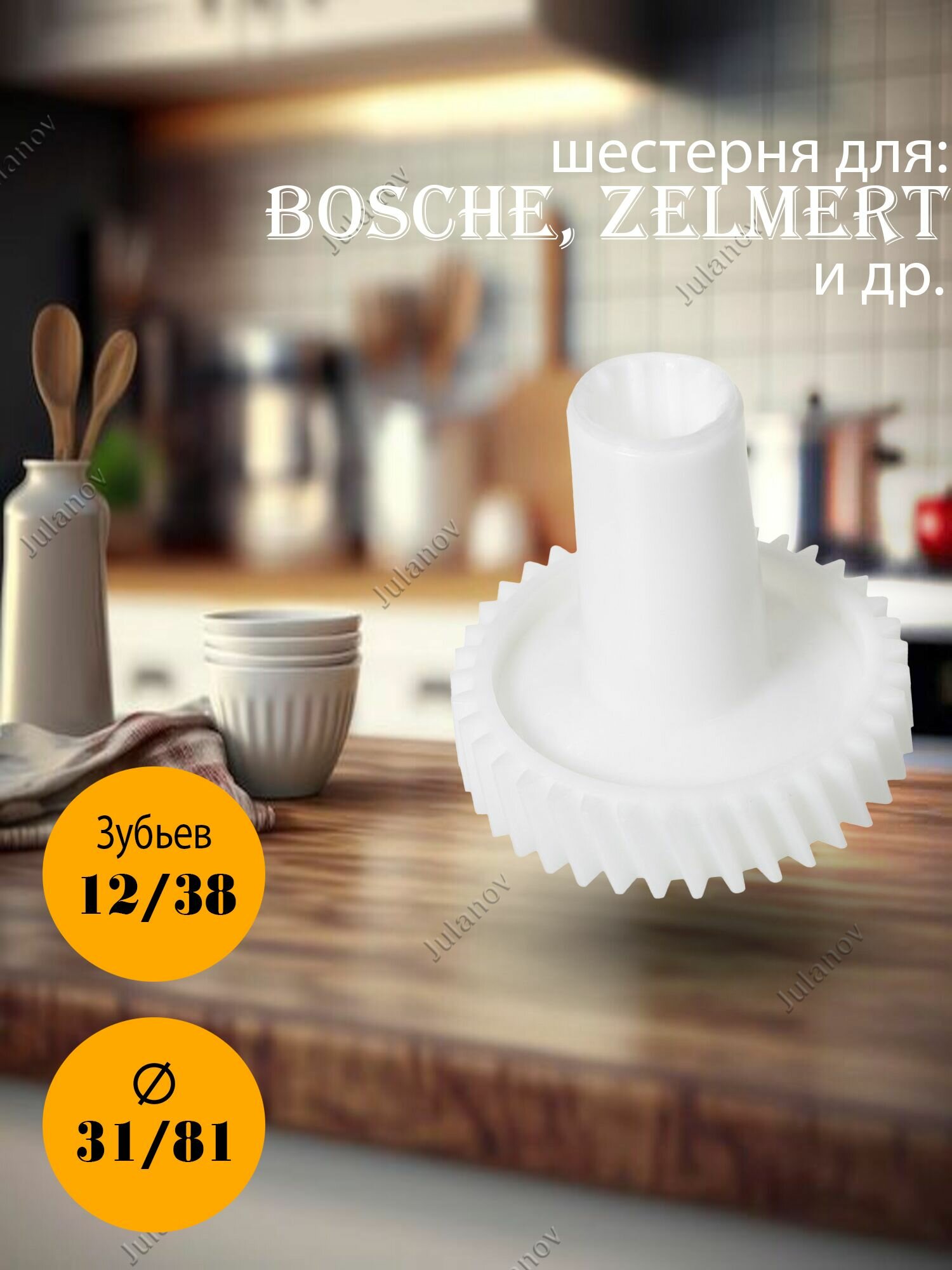 Шестерня для мясорубки Zelmer, Bosh 31/81