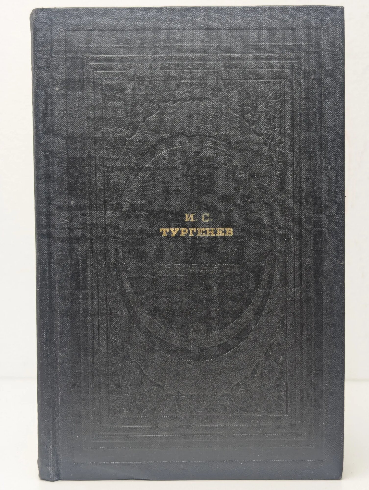 И. С. Тургенев. Избранное Тургенев Иван Сергеевич 1961