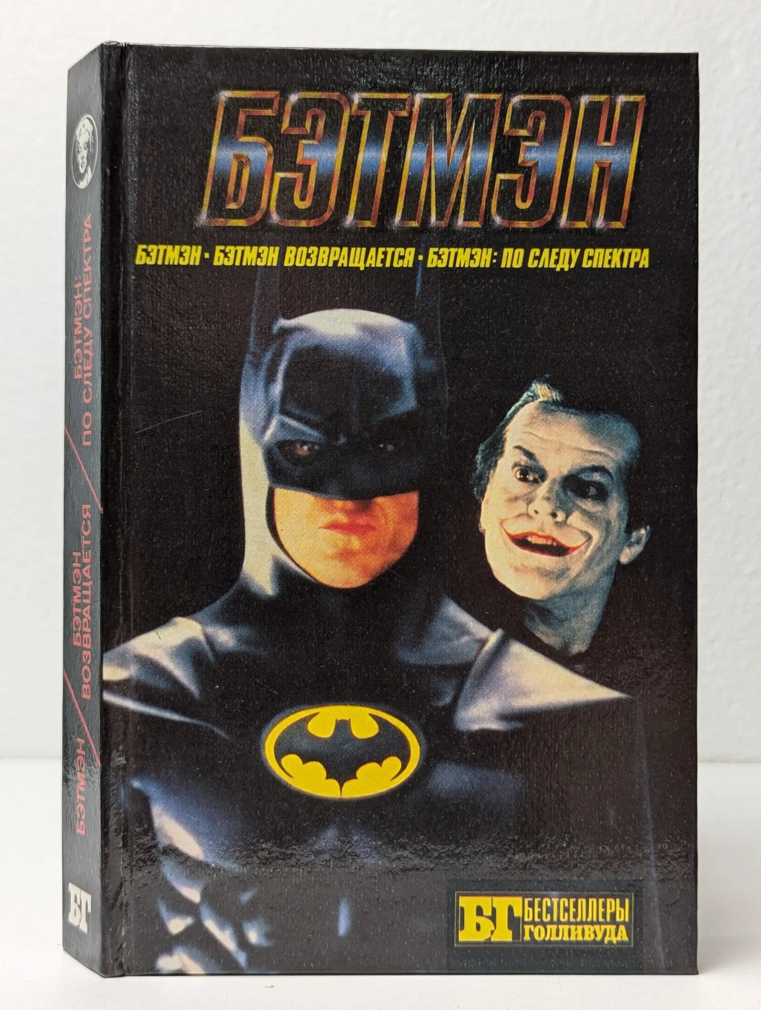 Бэтмен. Бэтмен возвращается. Бэтмен по следу спектра Гарднер Крэйг Шоу, Хоук Саймон 1993