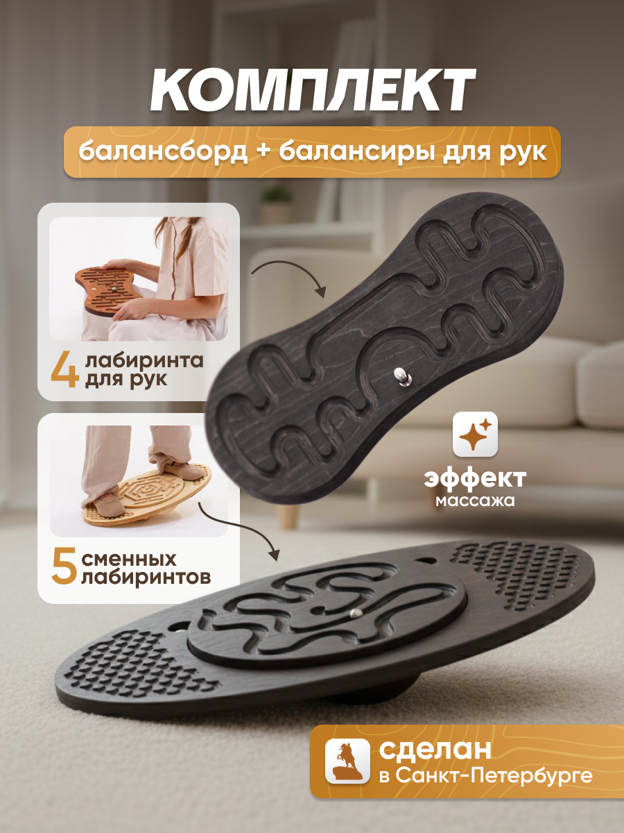 Комлект балансборд и балансир, нейротренажеры, лабиринты для детей