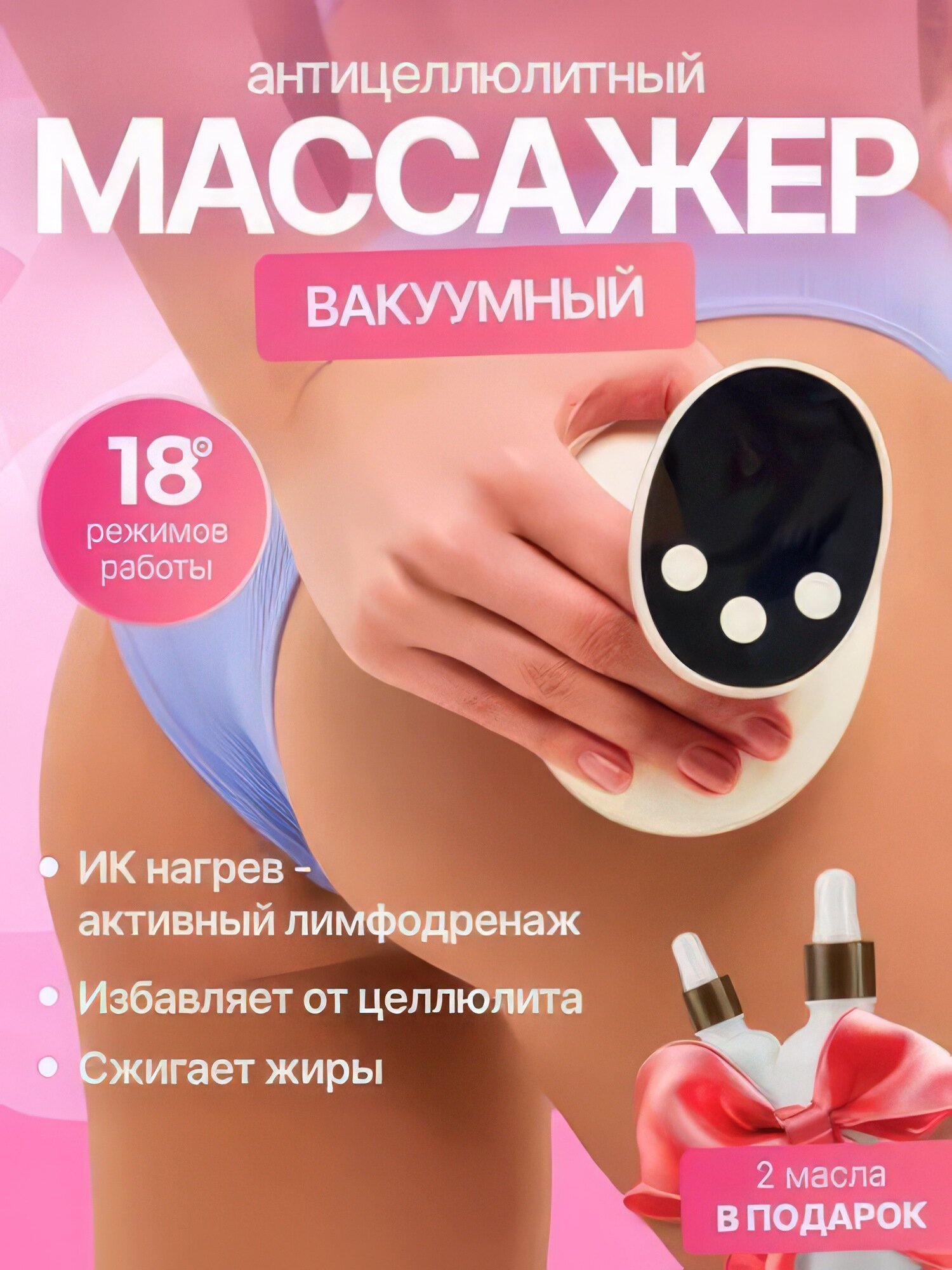 Вакуумный массажер антицеллюлитный, лимфодренажный аппарат для похудения тела и ног, 2 масло