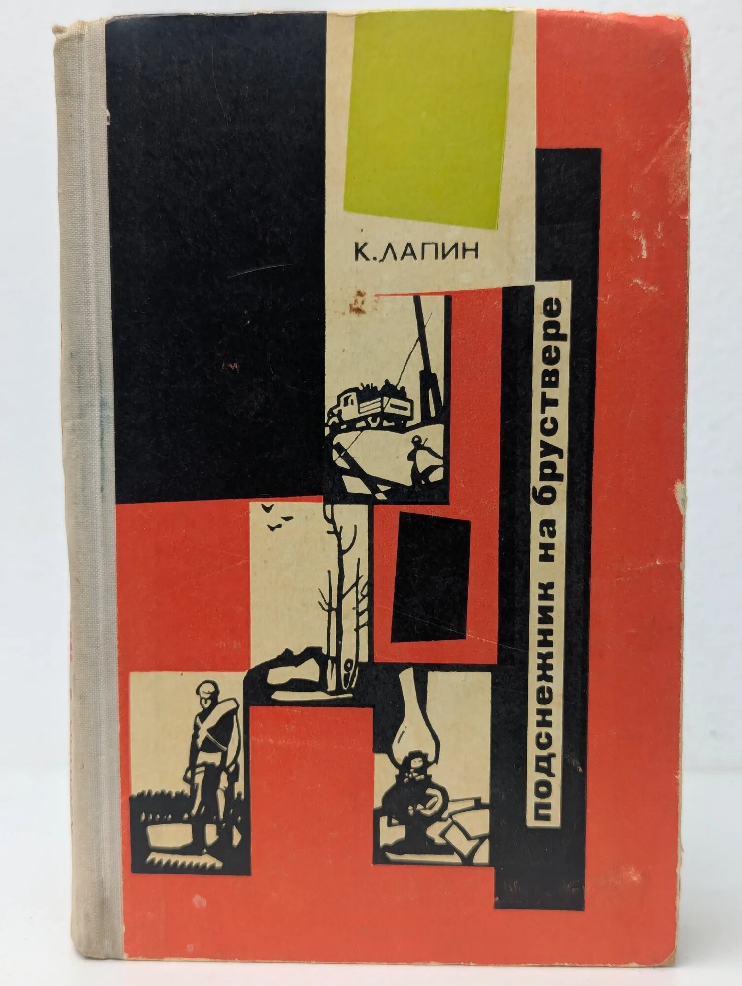 Подснежник на Бруствере Лапин Константин Кириллович 1966