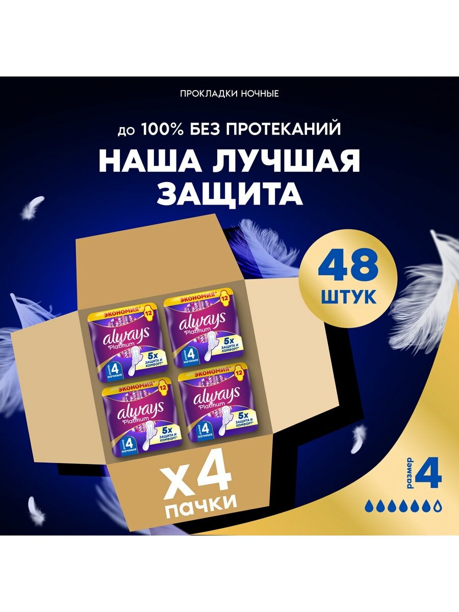 Прокладки женские Always Ultra Platinum Night DUO (4уп. х12шт) 48шт ультратонкие 8006540582862