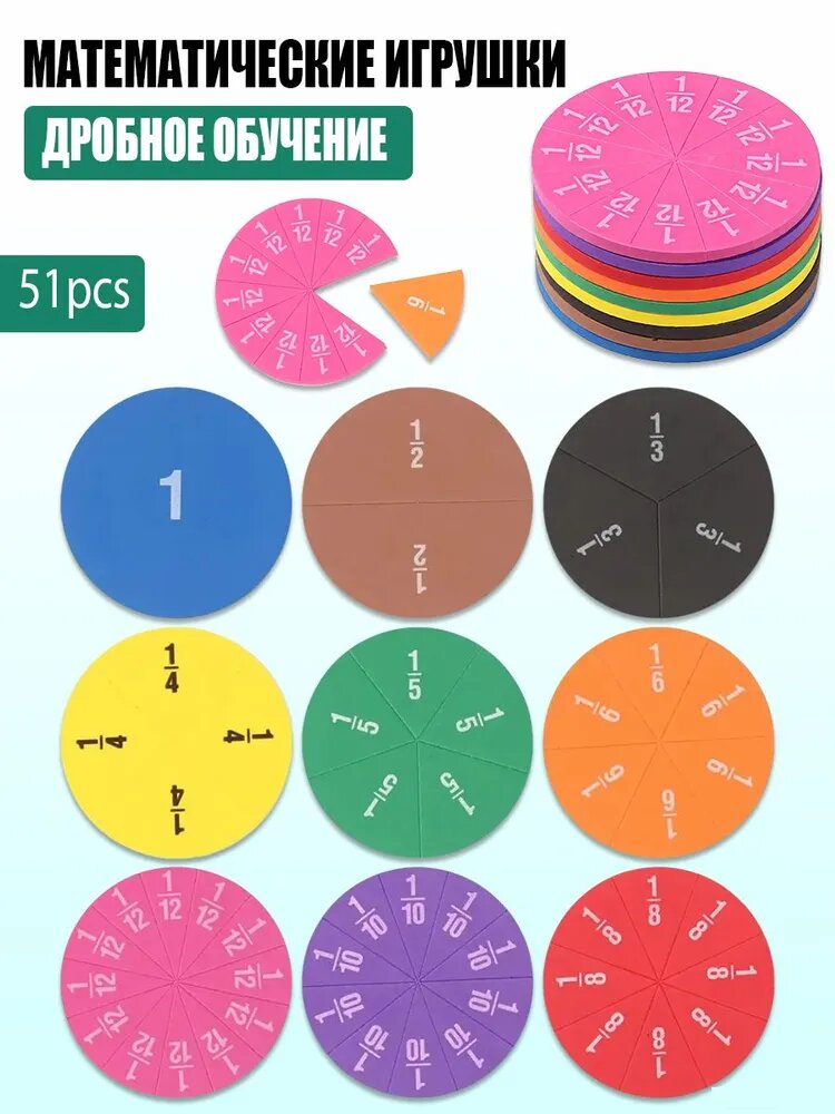 Набор обучающих игрушек по математике "Дроби", для детей 3-5 лет, 51шт