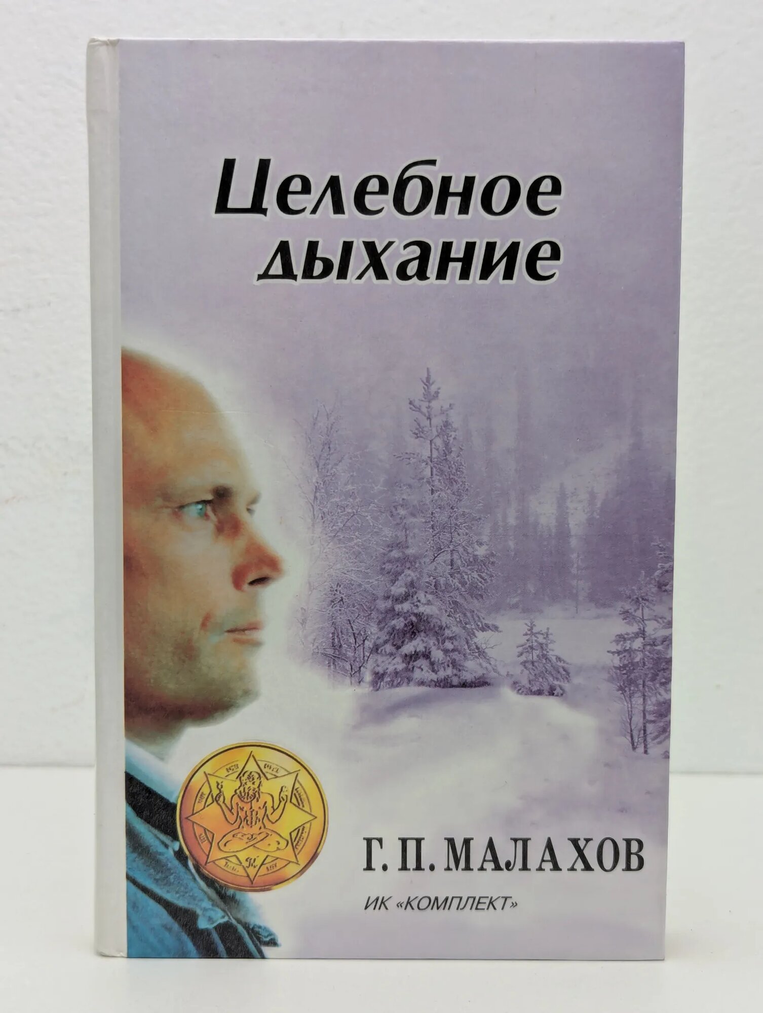 Целебное дыхание Малахов Геннадий Петрович 1997