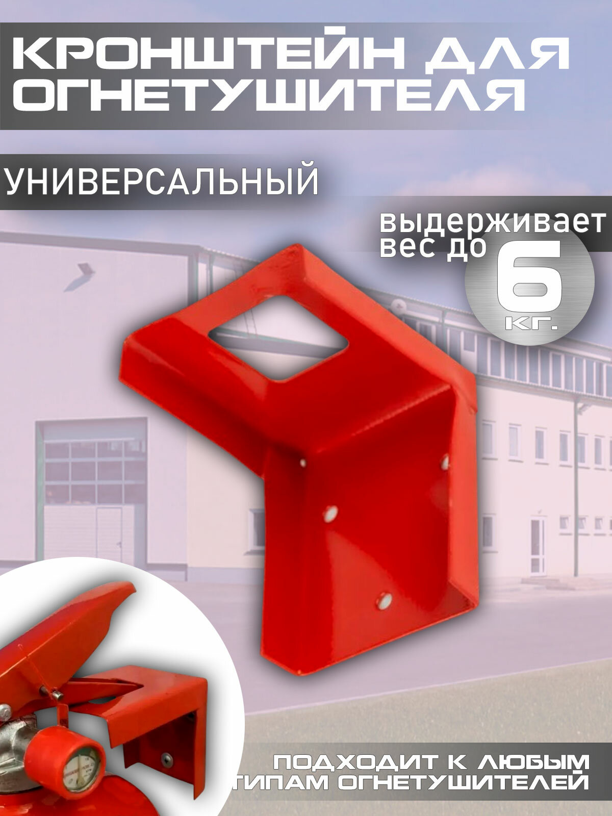 Кронштейн для огнетушителя, настенный, универсальный. До 6 кг.