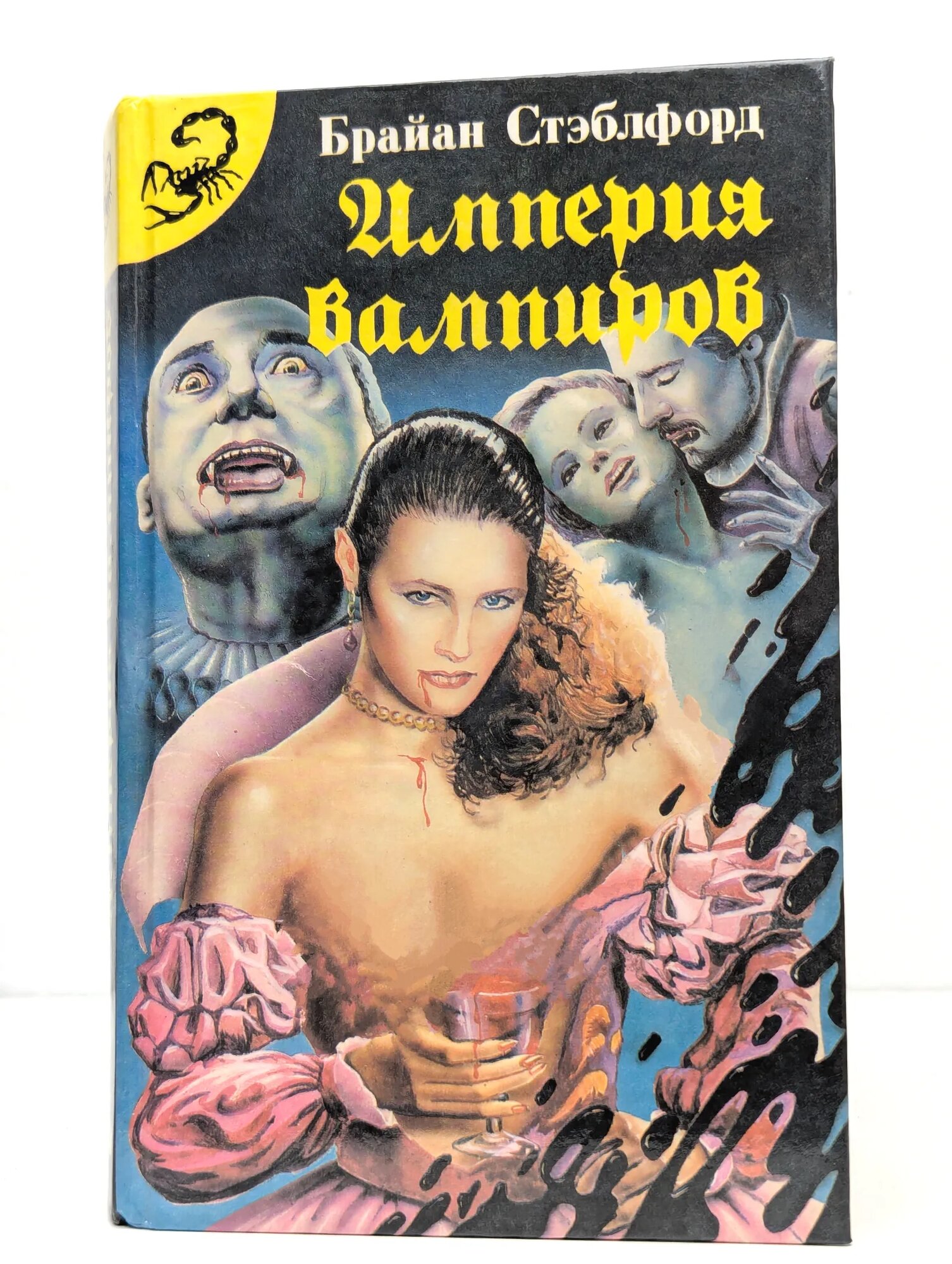 Империя вампиров Стэблфорд Брайан 1992