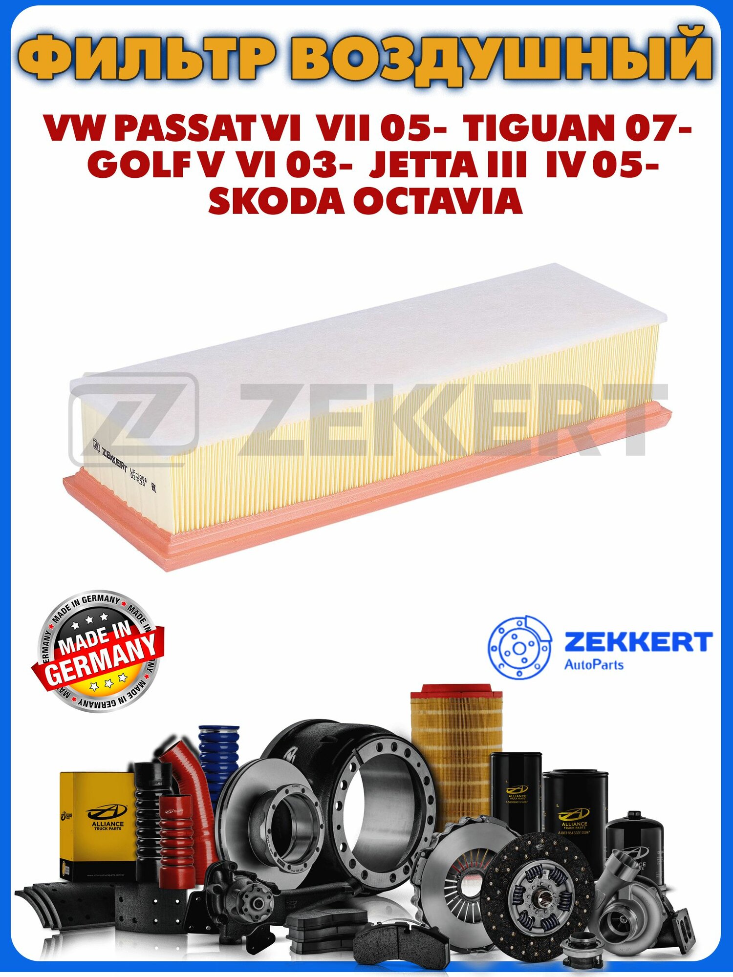 Фильтр воздушный VW Passat VI VII 05- Tiguan 07- Golf V VI 03- Jetta III IV 05- Skoda Octavia (1Z
