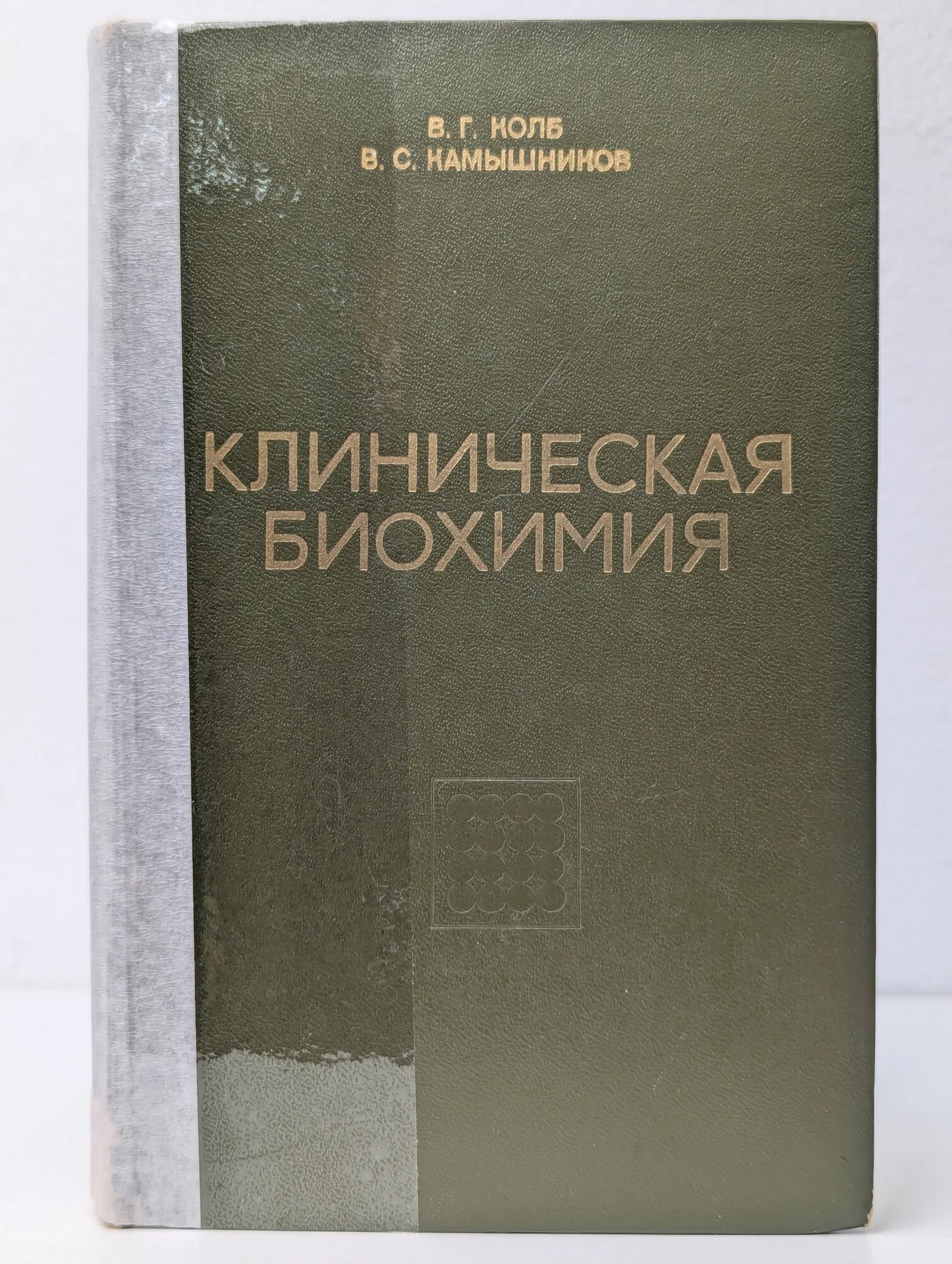 Клиническая биохимия Кольб В. Г, Камышников В. С. 1976