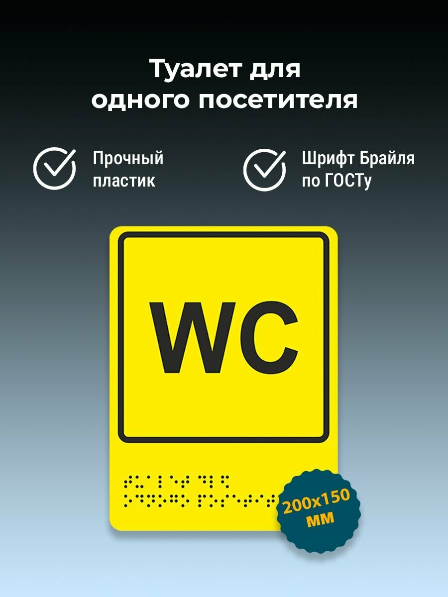 Тактильный знак со шрифтом Брайля Туалет для одного посетителя, 150x200мм, Полистирол (УПС)