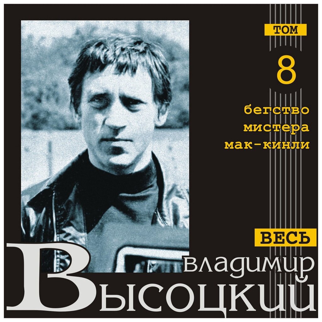 Диск Бегство мистера Мак-Кинли Весь Высоцкий. (Том 8) cd (1 CD)