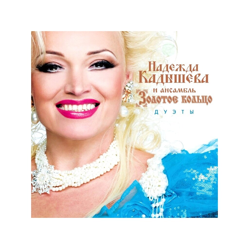Диск Кадышева Надежда. Дуэты (digipack) (1 CD)