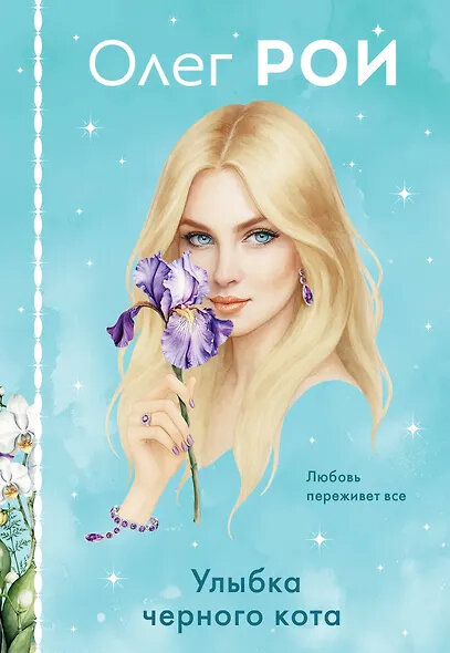 Улыбка черного кота