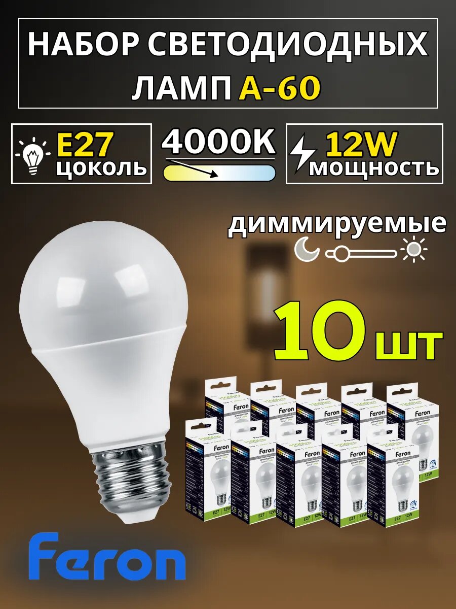 Лампа светодиодная диммируемая E27 шар 12W 4000K 10 шт