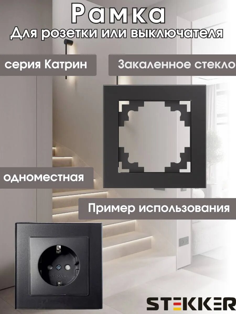 Стеклянная рамка для розеток одноместная