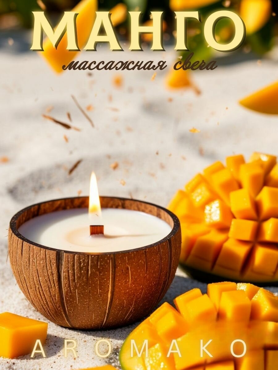 Свеча ароматическая для дома в кокосе с ароматом Манго 110-130гр / подарок