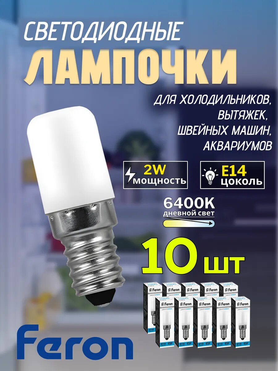 Лампочка для холодильника светодиодная E14 6400К 2W 10 шт