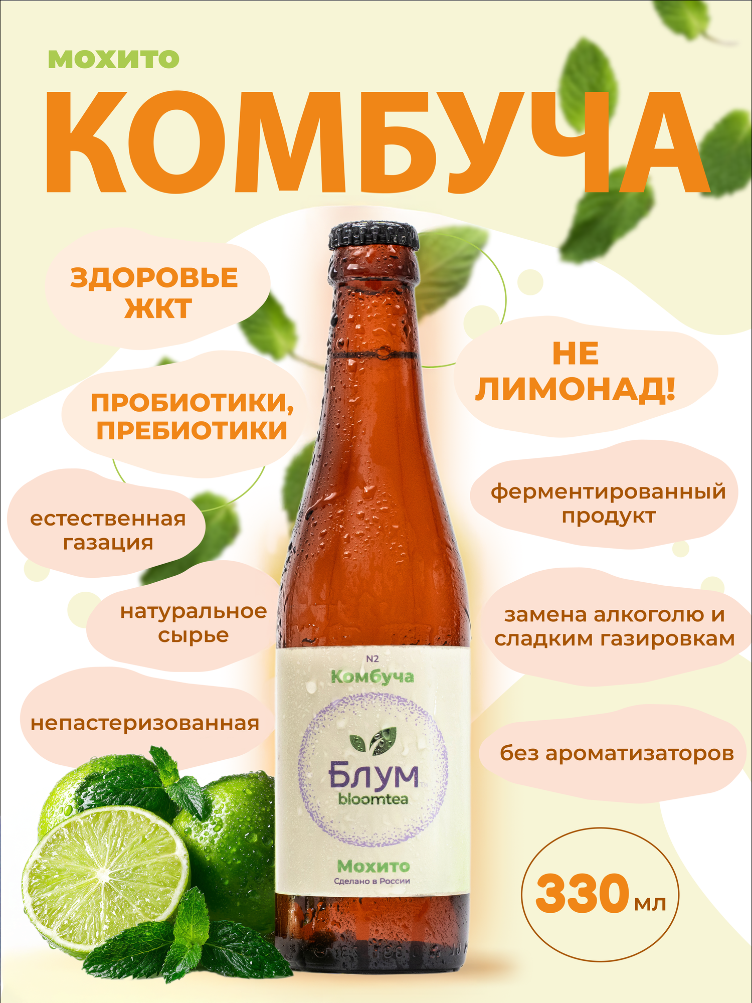 Комбуча, чайный гриб, Блум BLOOMTEA мохито, непастеризованная, без ароматизаторов, 330 мл