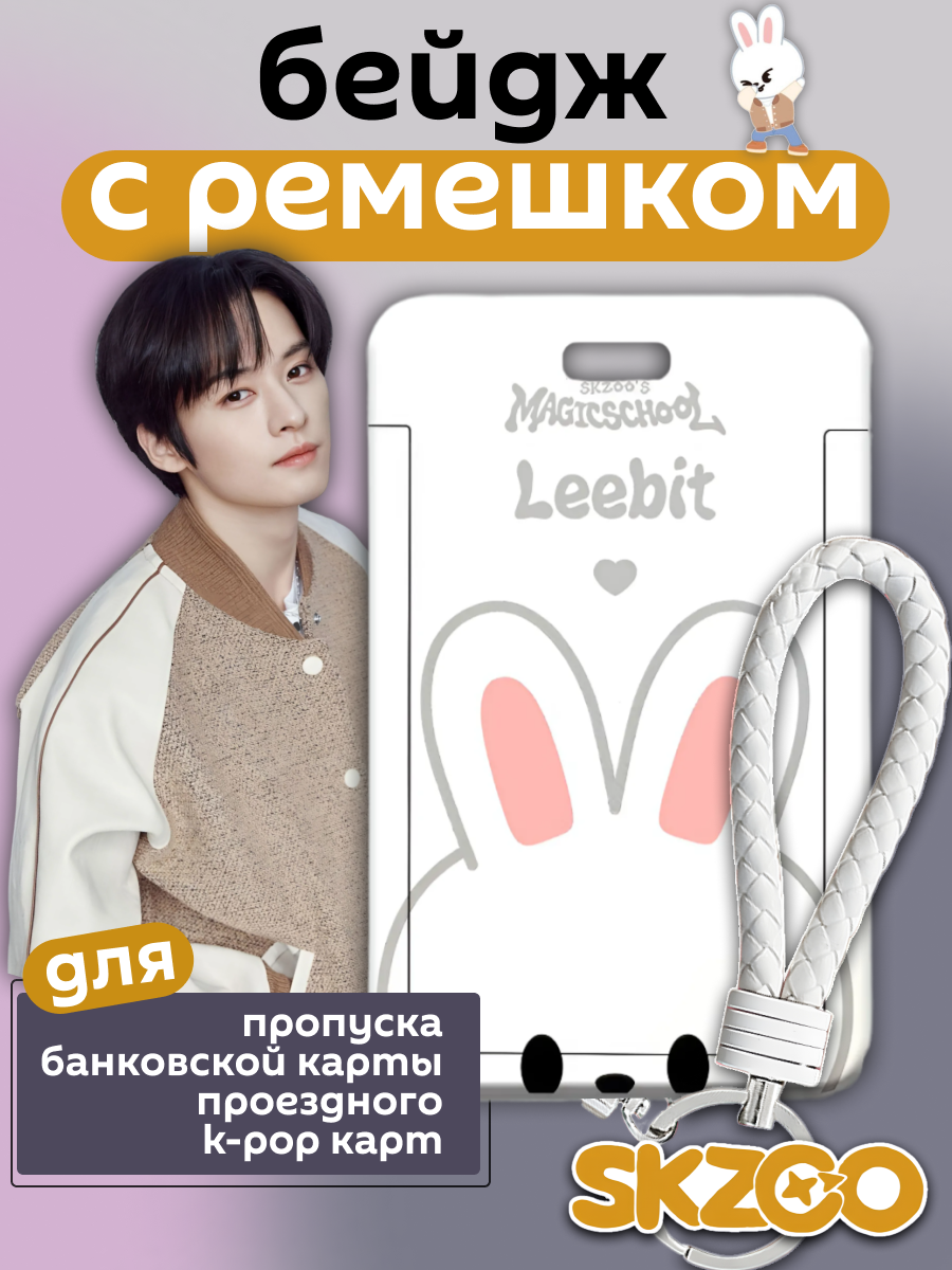 Бейдж, фоторамка для фото, держатель карточки кпоп SKZOO, Ли Ноу