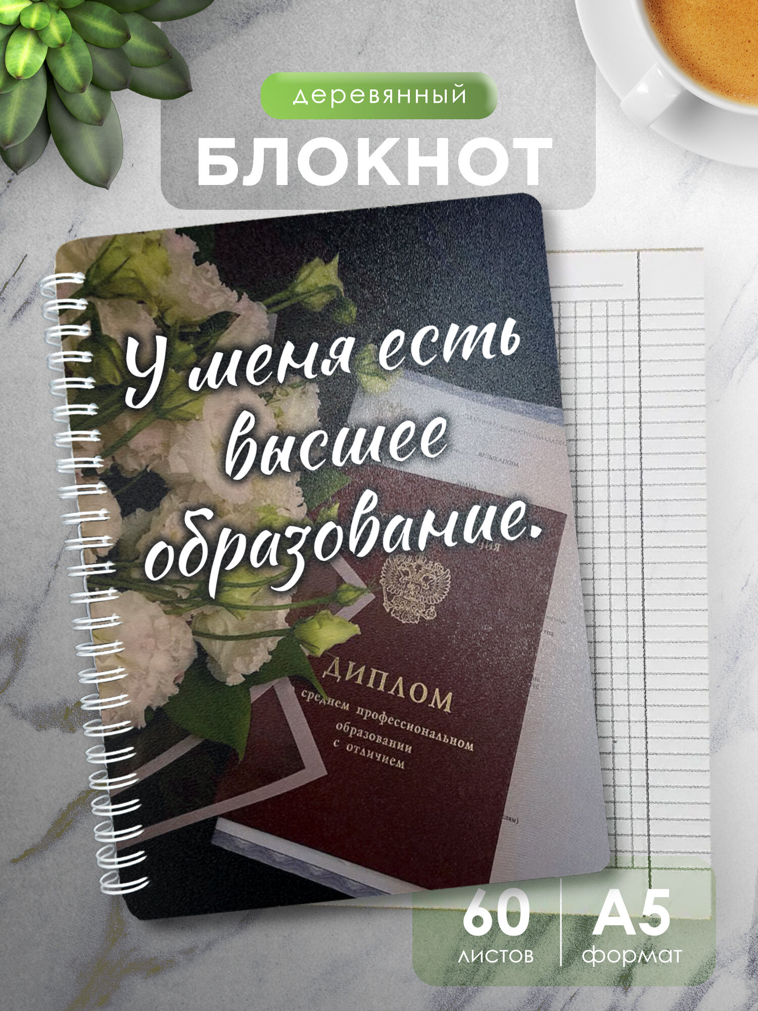 Блокнот деревянный Wood-Book с принтом Карта желаний окончить вуз