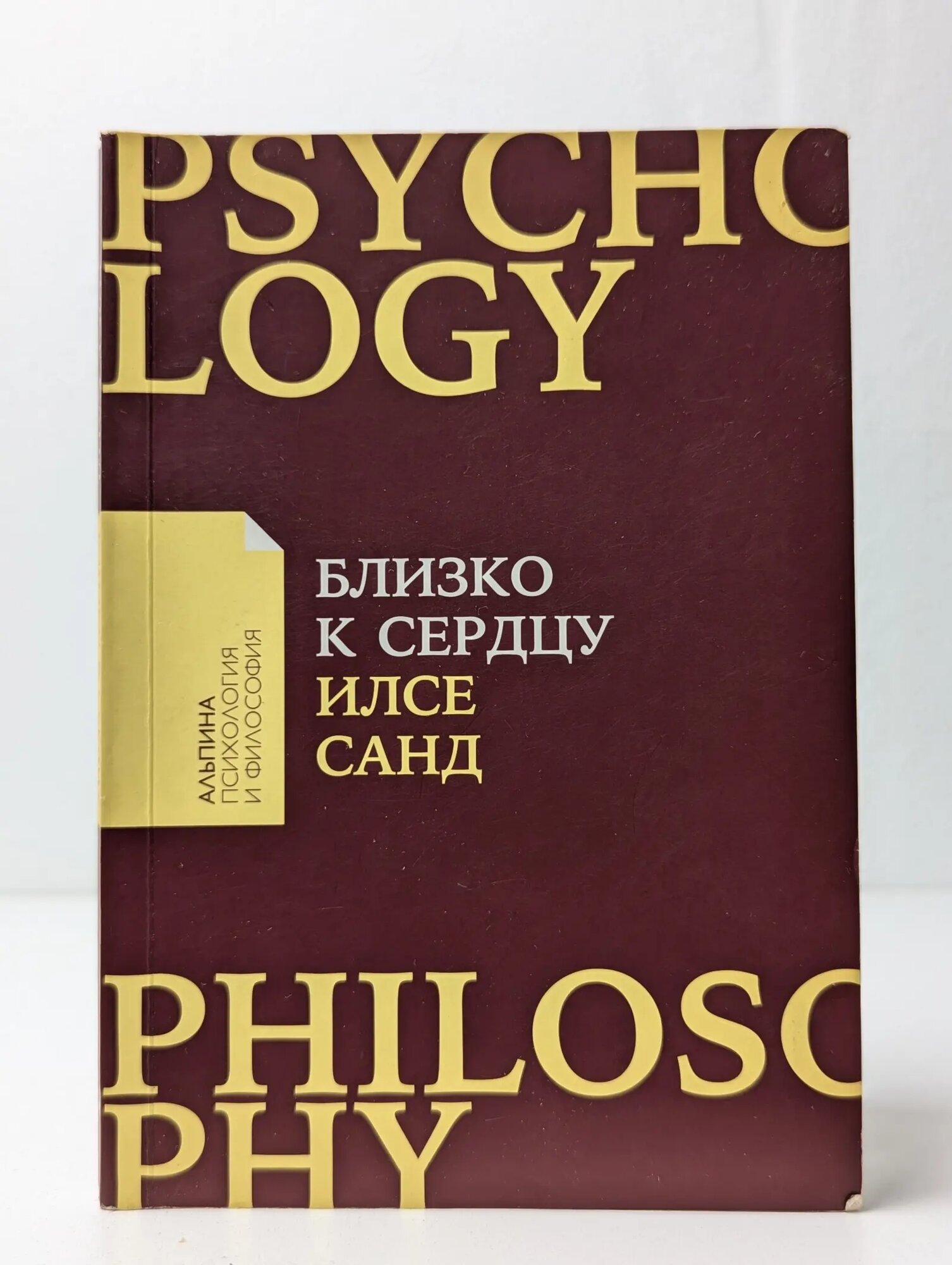 Близко к сердцу. Как жить, если вы слишком чувствительный человек Санд Ильсе 2020