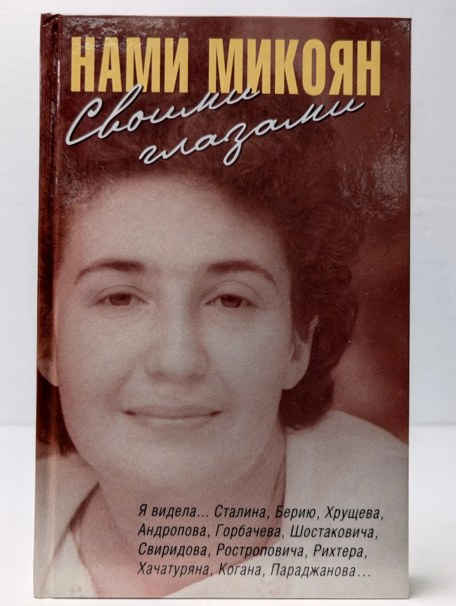 Своими глазами Микоян Нами Артемьевна 2003