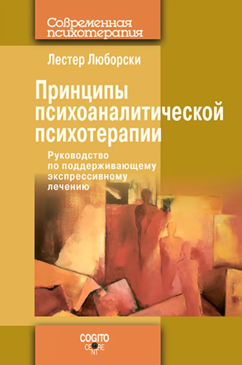 Принципы психоаналитической психотерапии: Руководство по поддерживающему экспрессивному лечению [Цифровая книга]