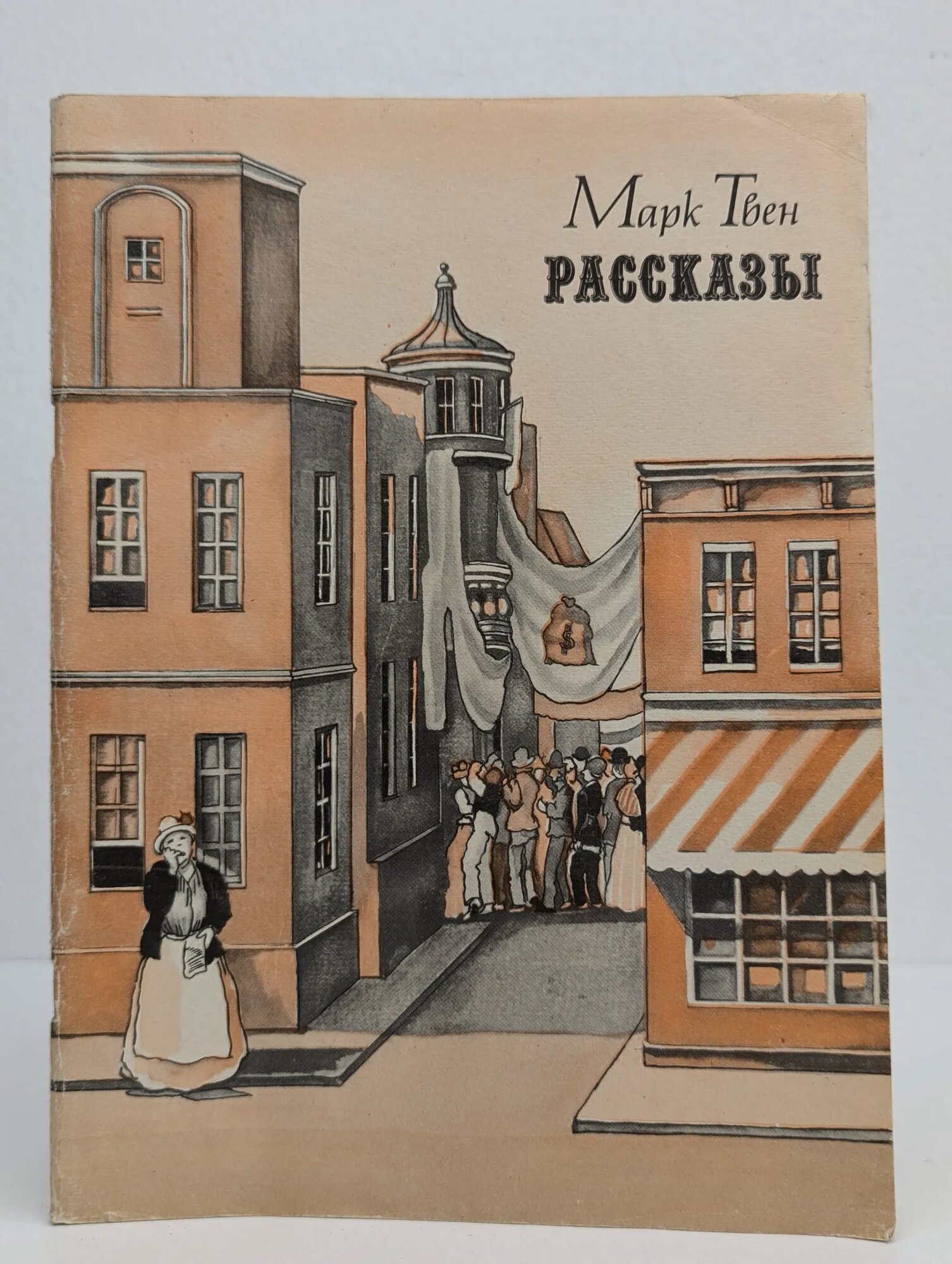 М. Твен. Рассказы Твен Марк 1981