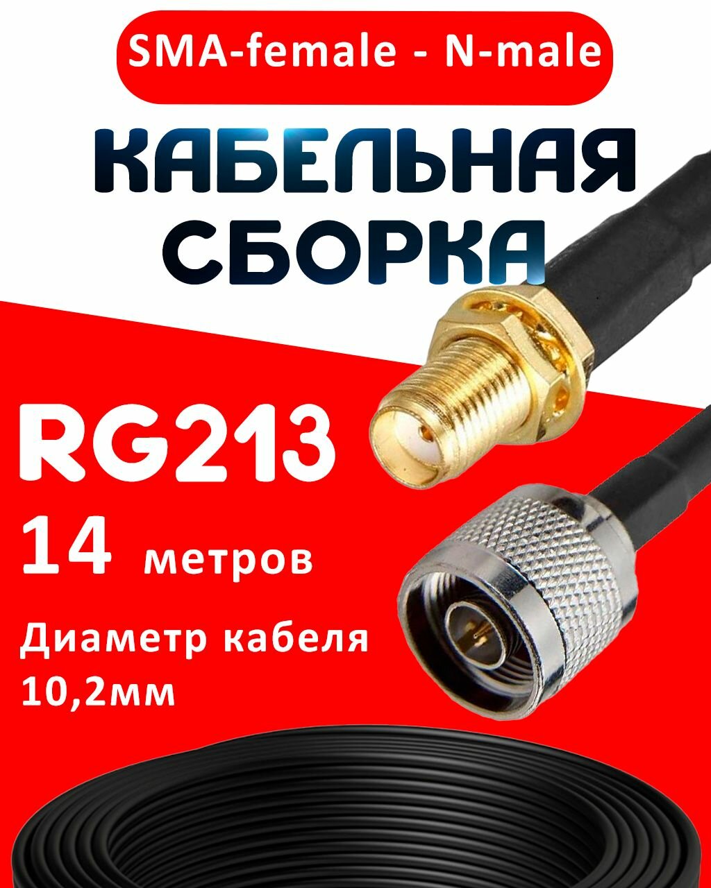 Кабельная сборка RG-213 с разъемами SMA-female - N-male, 14 метров