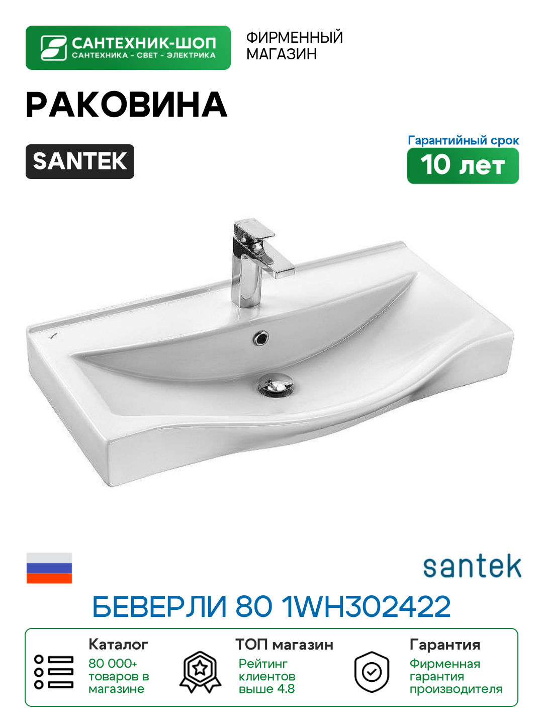 Раковина Santek Беверли 80 1WH302422 Белая