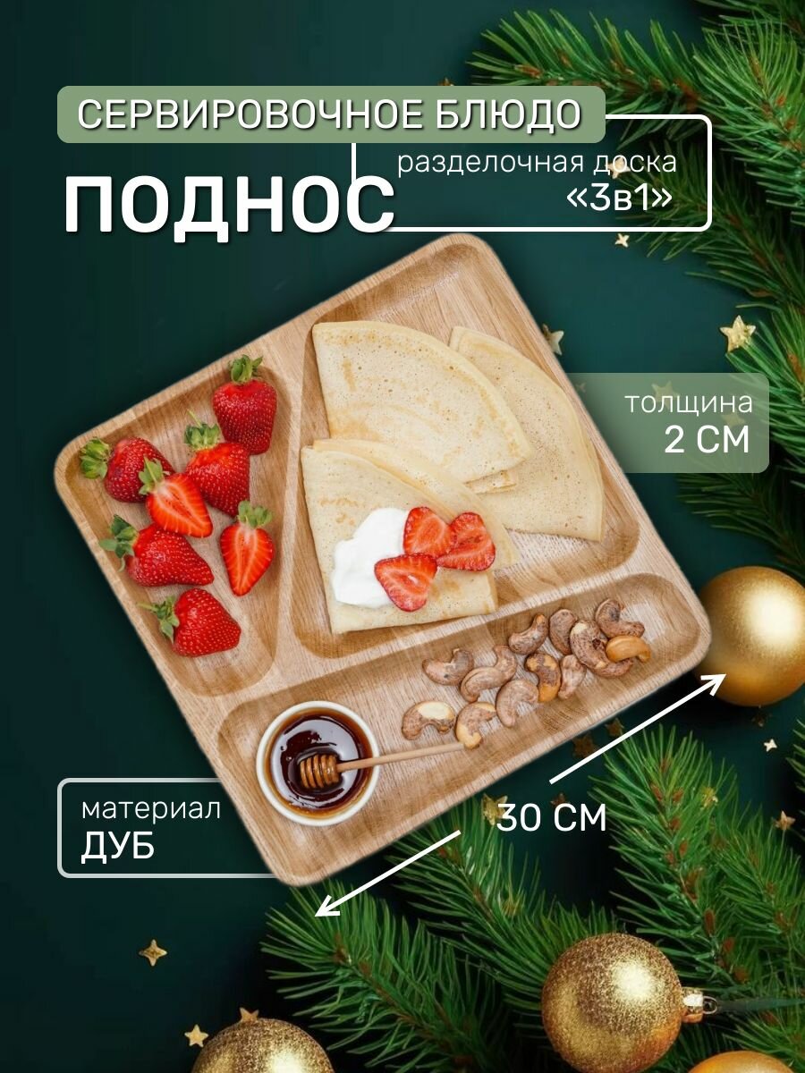 Доска сервировочная деревянная для подачи 30 см