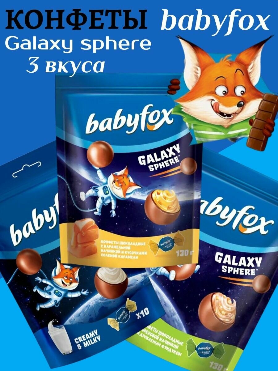 Конфеты (1+1+1) Babyfox Galaxy sphere, 3 уп х 130 г