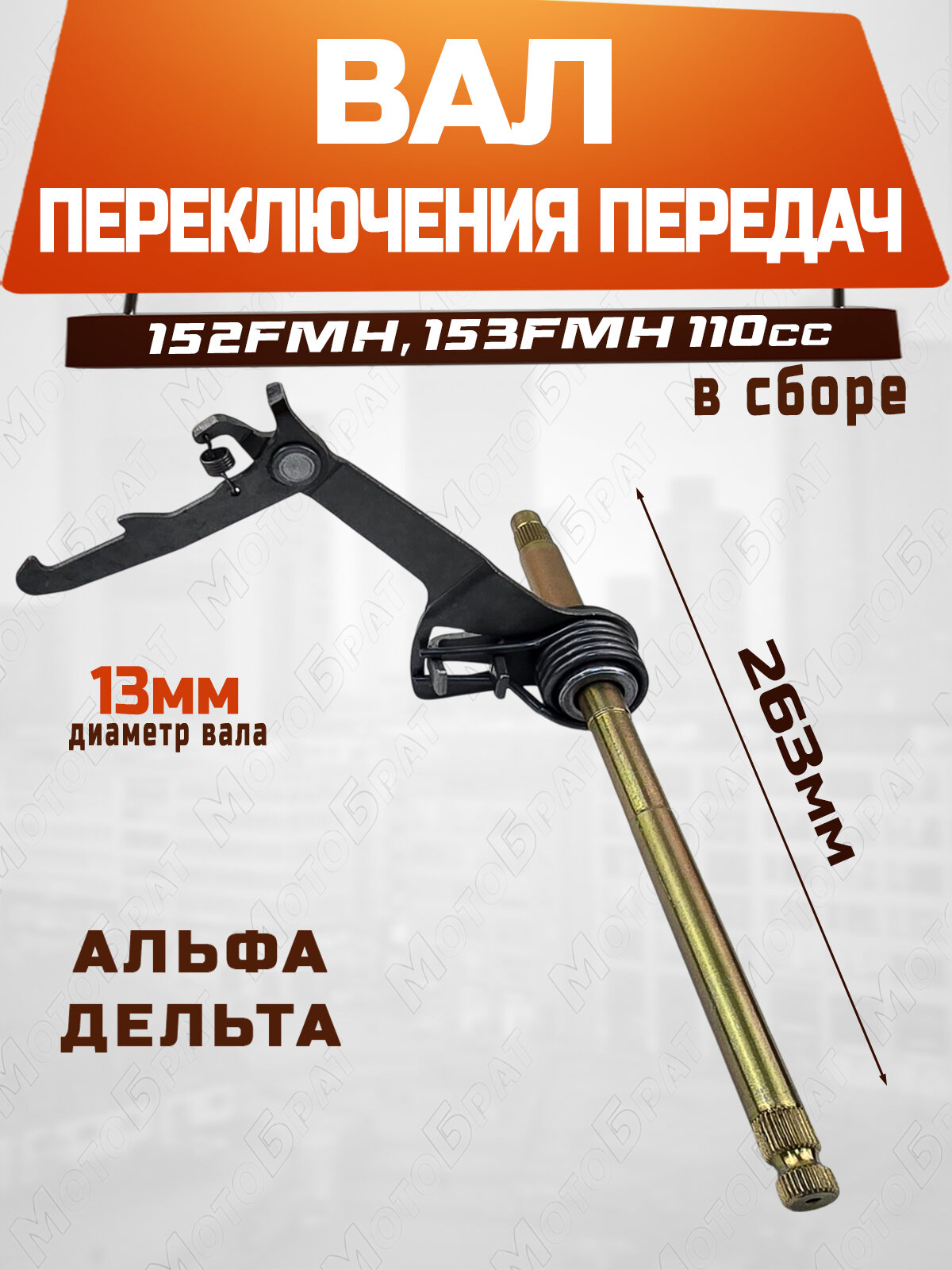 Вал переключения передач для мопеда 152FMH, 153FMH 110см3