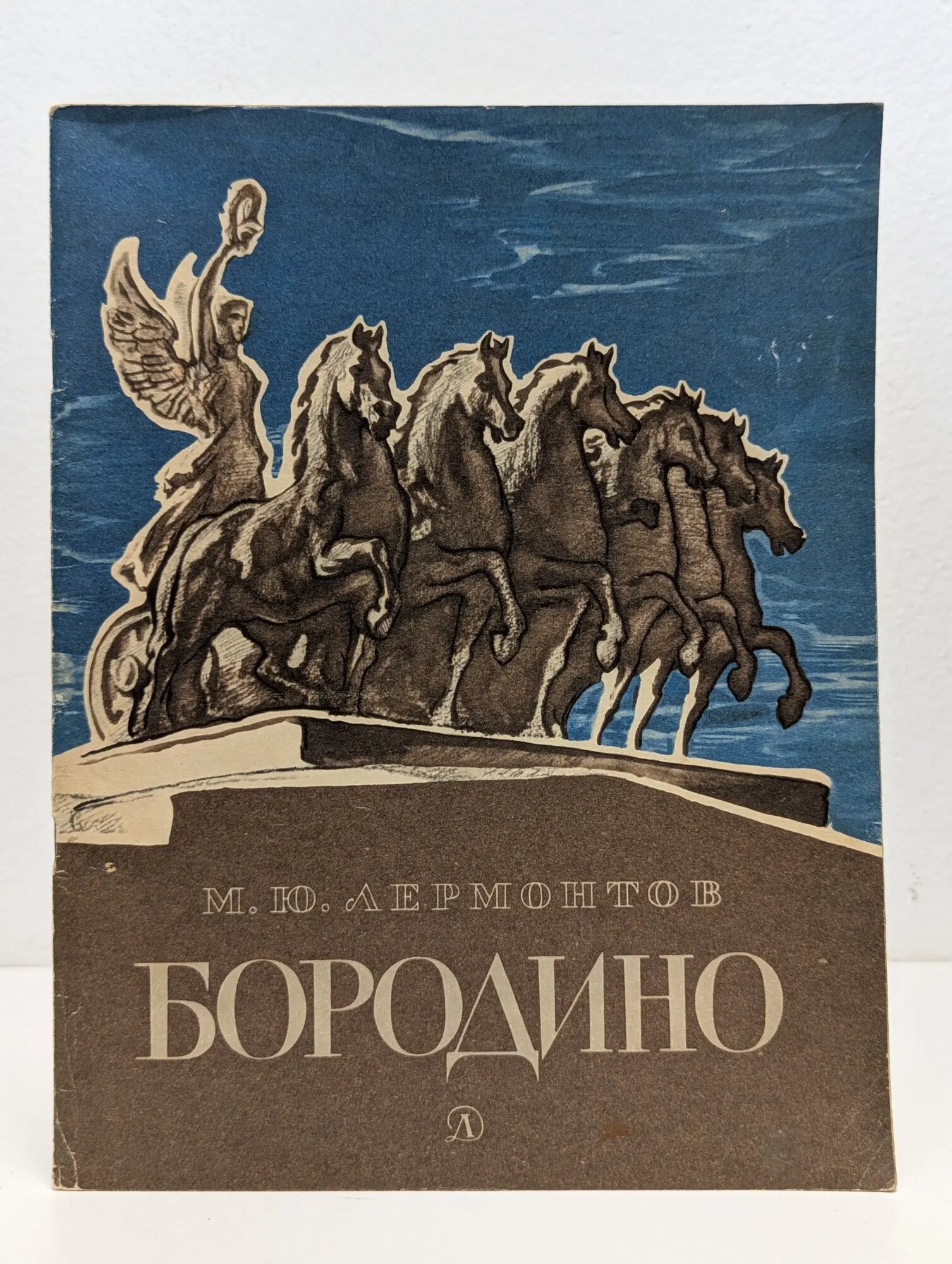 Бородино Лермонтов Михаил Юрьевич 1985