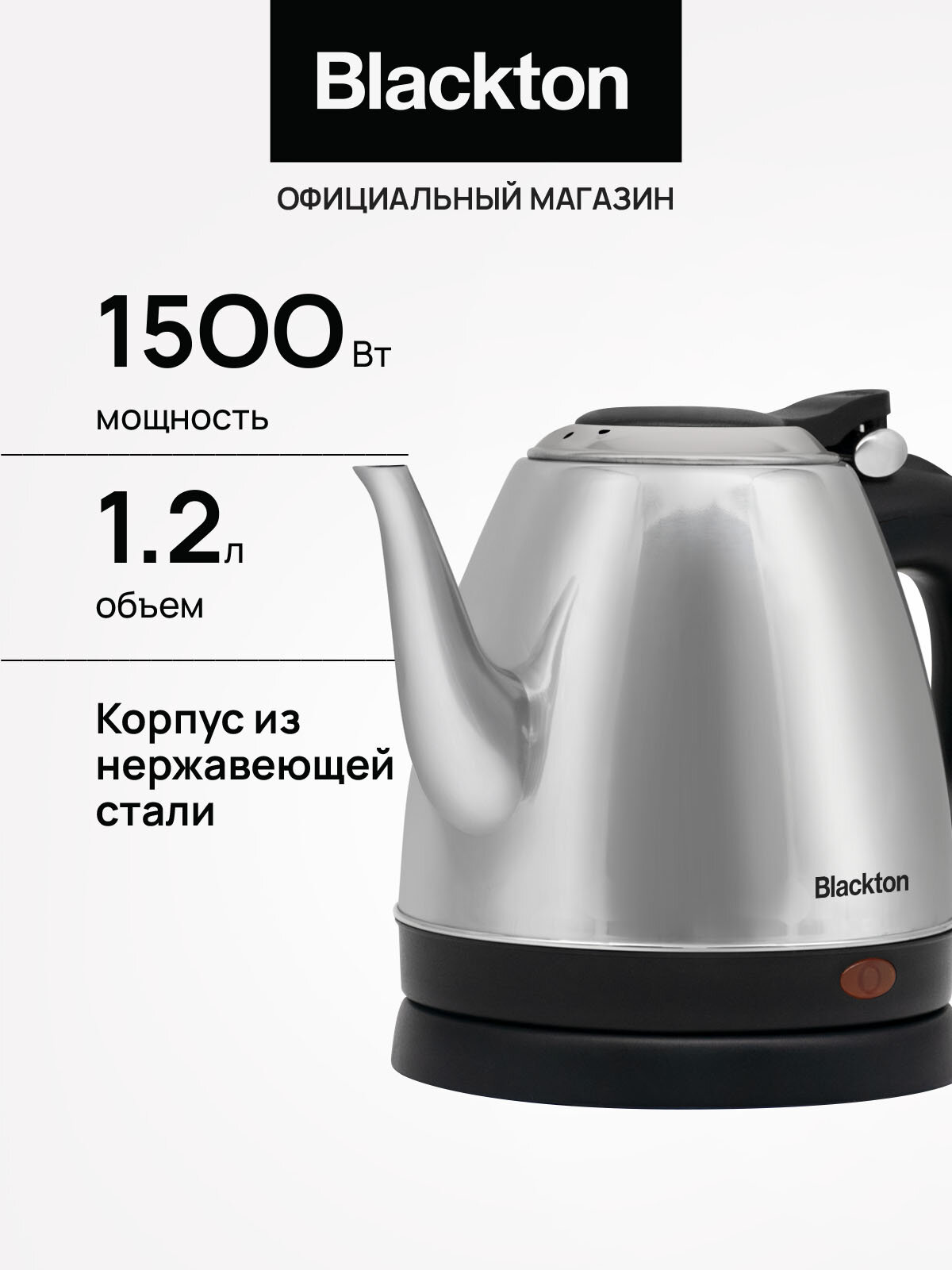 Чайник электрический Blackton Bt KT1802S Черно-серебристый / Металлический / 1.2 л 1500 Вт