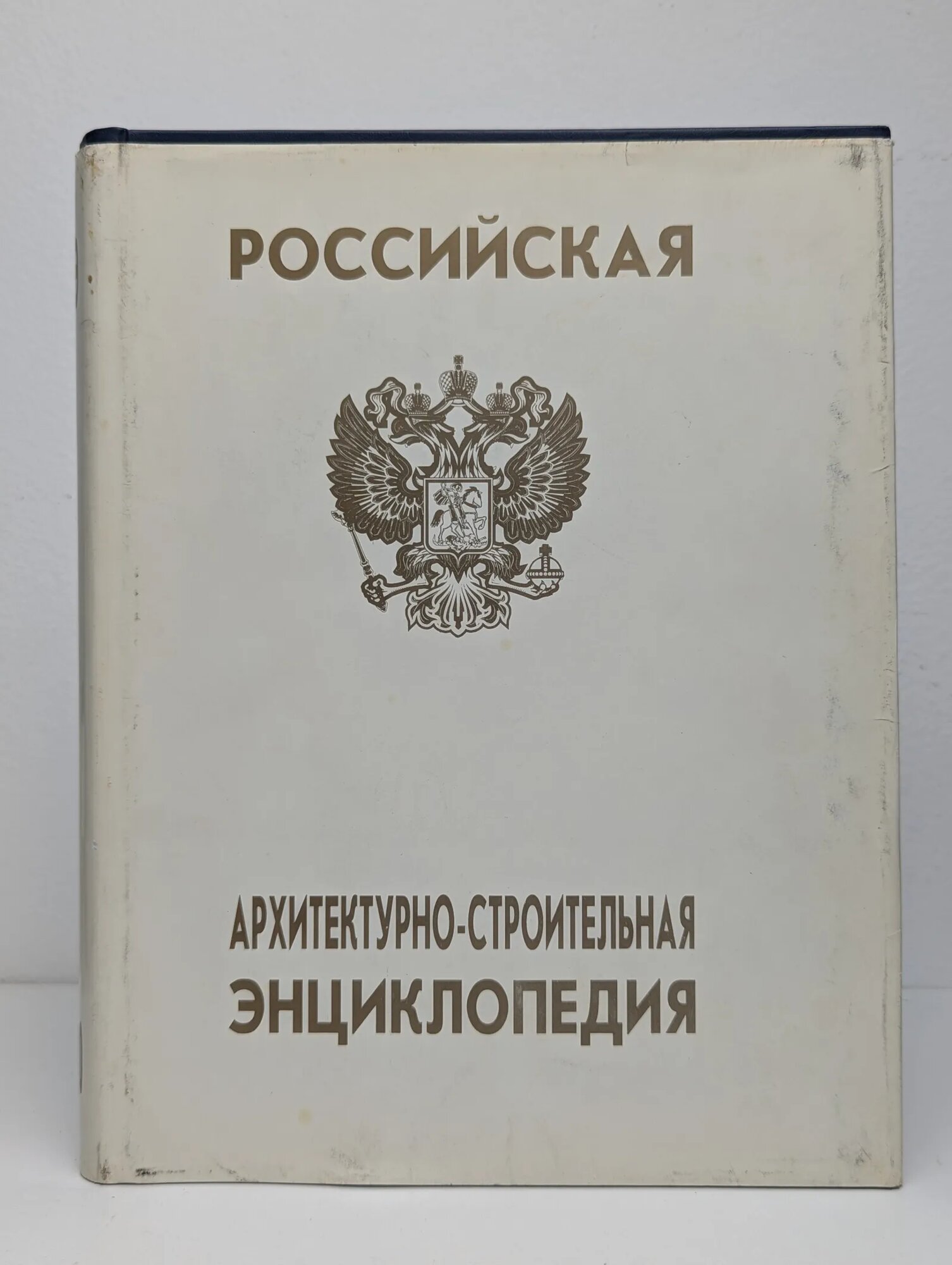 Российская архитектурно-строительная энциклопедия. Перспективные направления развития жилищно-коммунального хозяйства России. Том 6 Сборник 1999