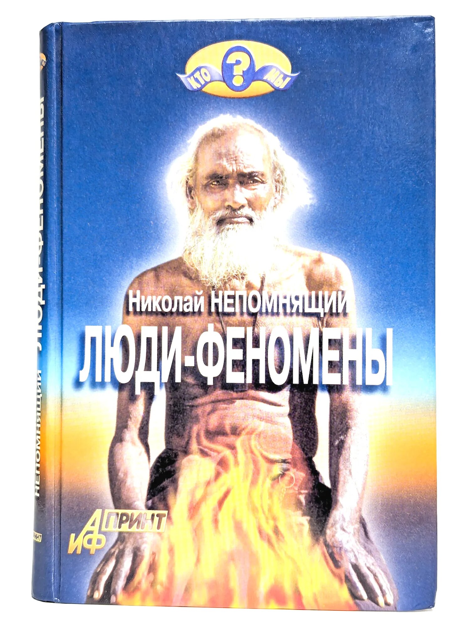 Люди-феномены Непомнящий Николай Николаевич 2000