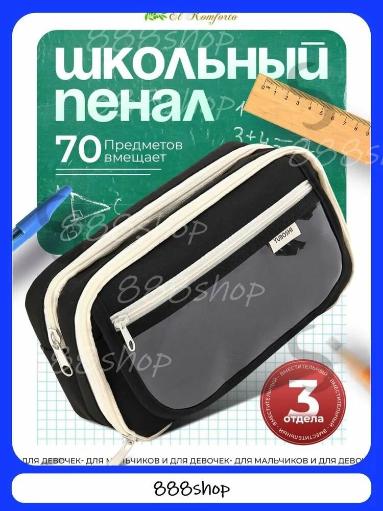 Пенал школьный для девочек и мальчиков подростков черный с прозрачным окошком