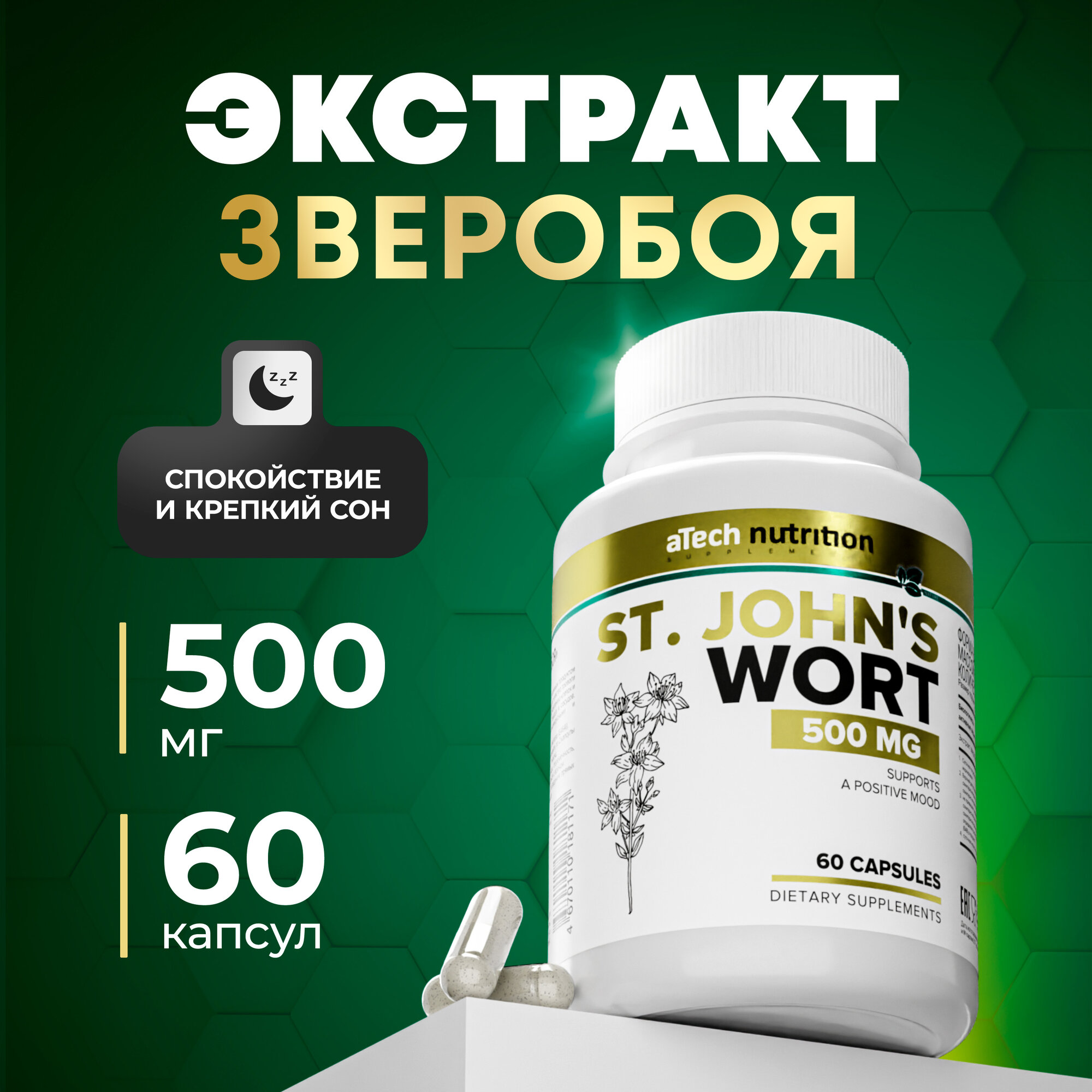 Экстракт зверобоя aTech nutrition 500mg 60 капсул / 30 суточных порций
