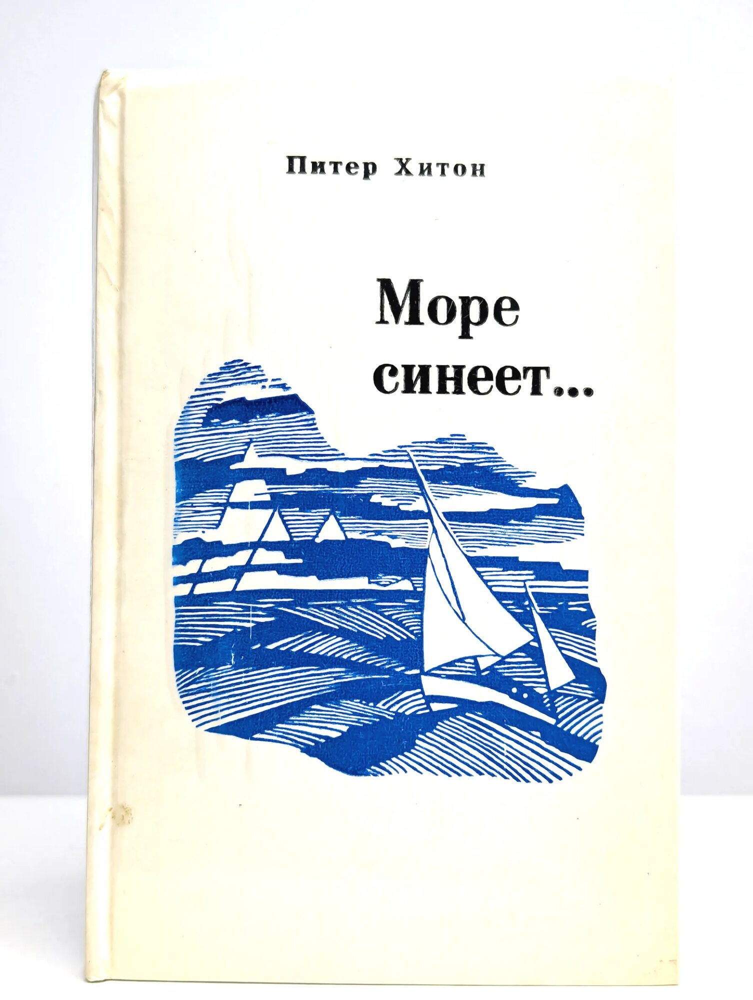 Море синеет Хитон Питер 1974
