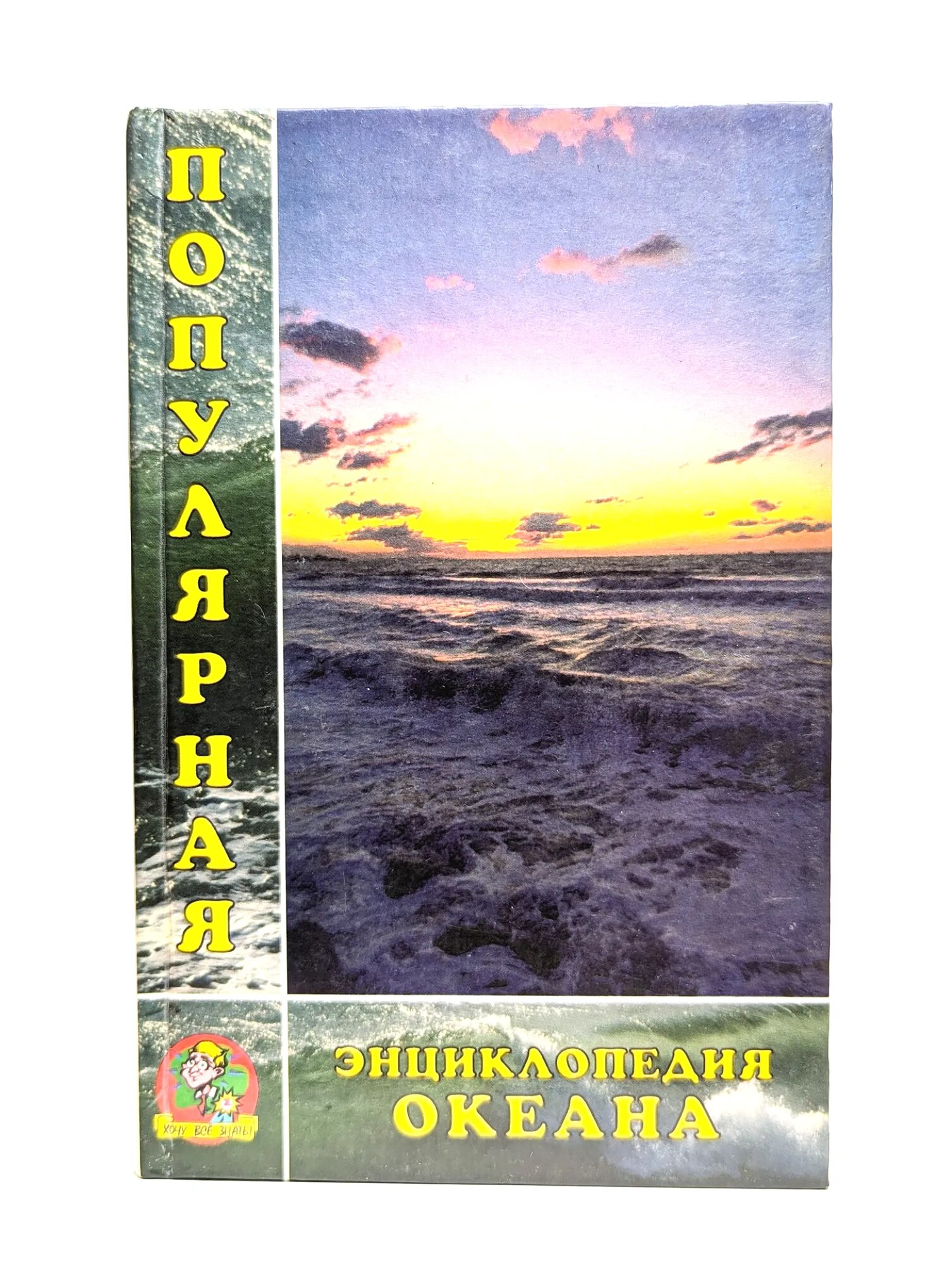 Популярная энциклопедия океана Сборник 1997