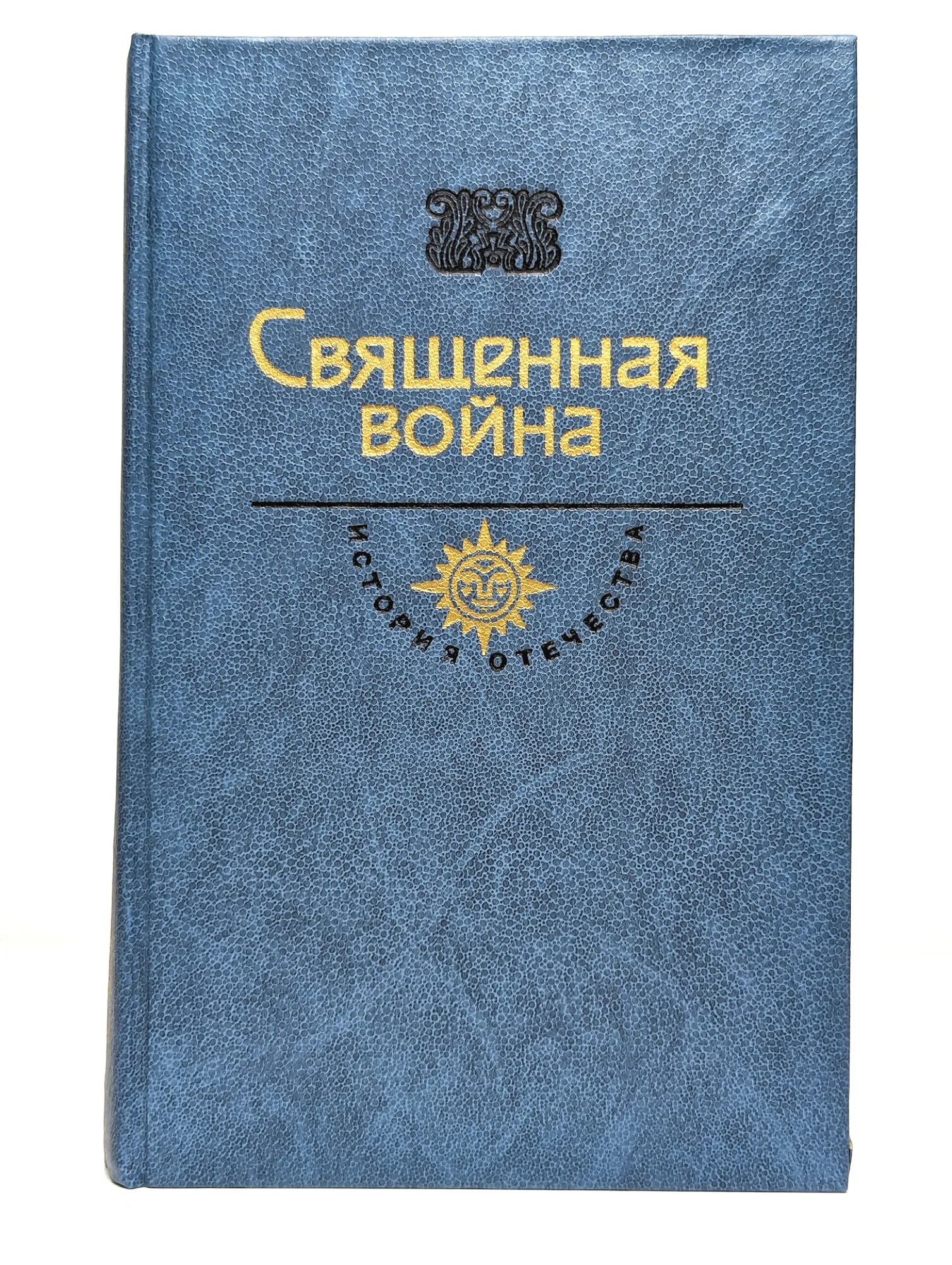 Священная война Григорьев Александр Дмитриевич 1985