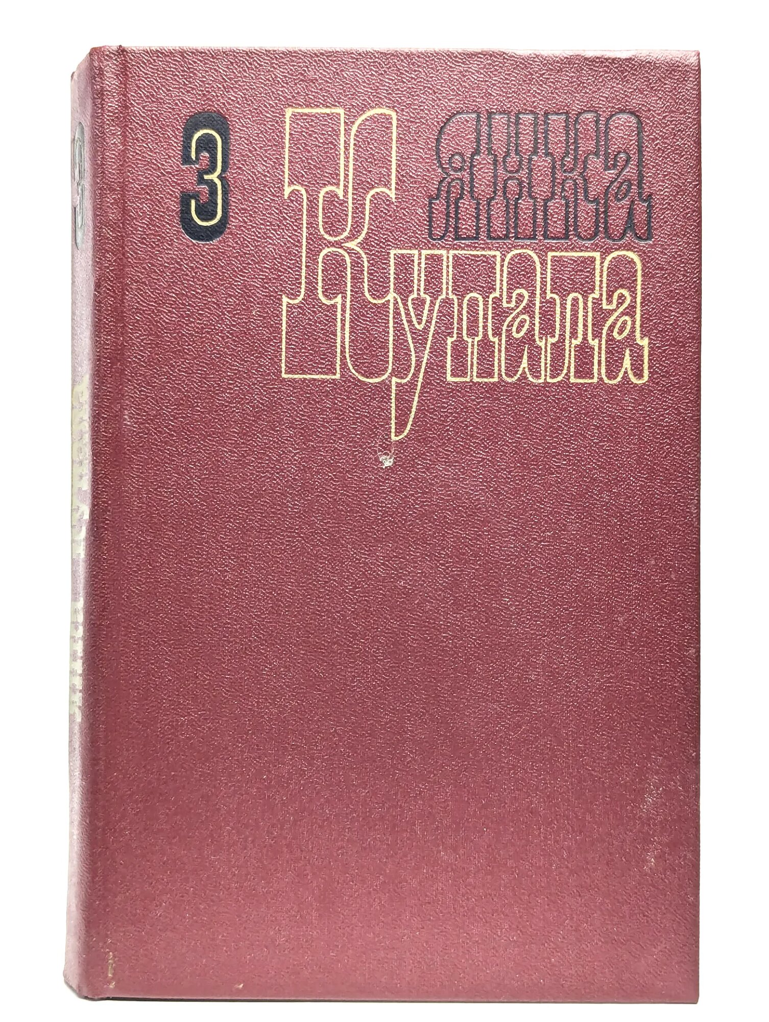 Янка Купала. Собрание сочинений в трех томах. Том 3 Купала Янка 1982