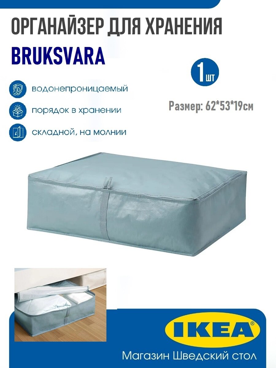 Органайзер для хранения IKEA BRUKSVARA 62*53*19 cм, на молнии, голубой, 1 шт