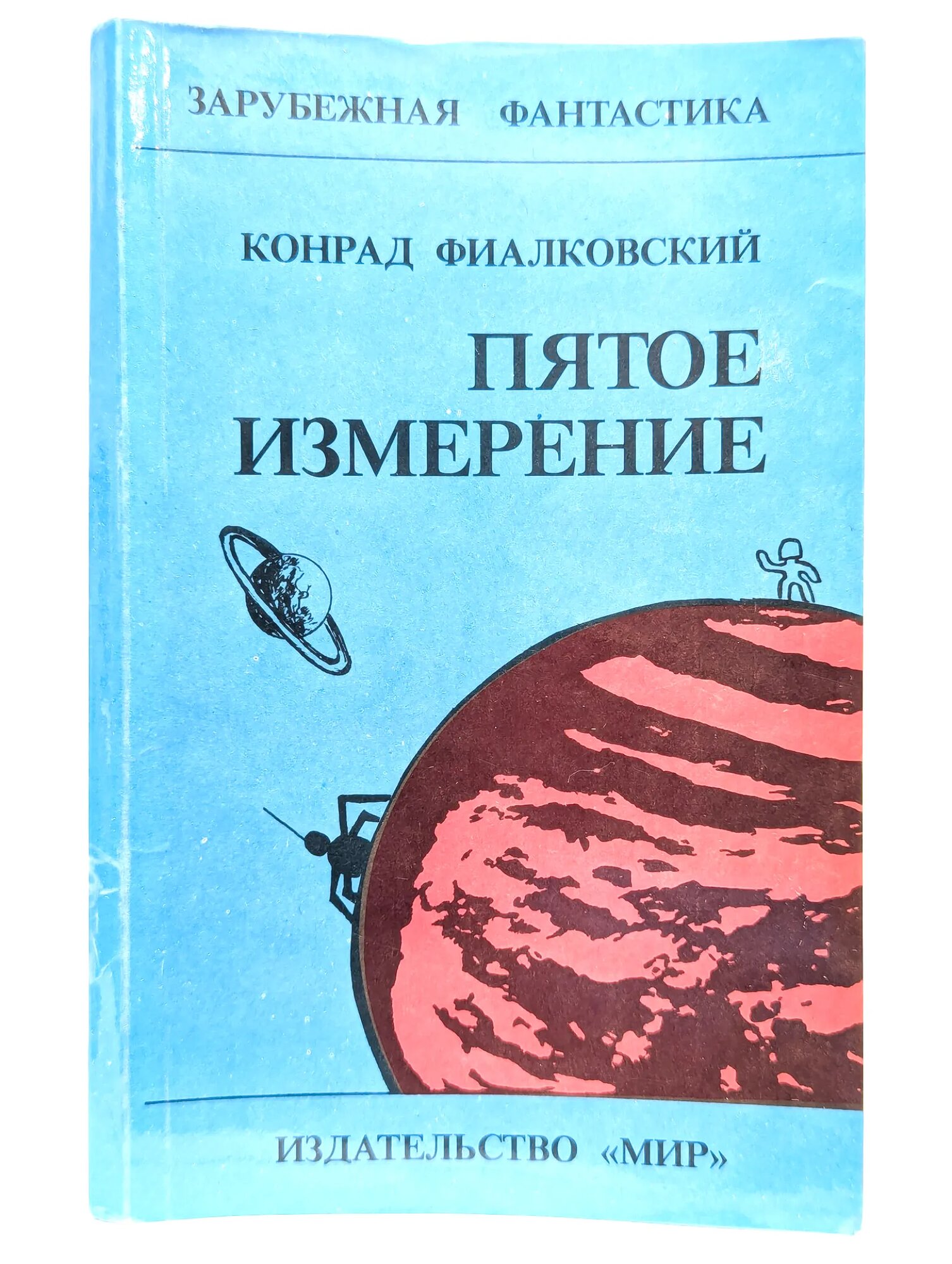 Пятое измерение Фиалковский Конрад 1990