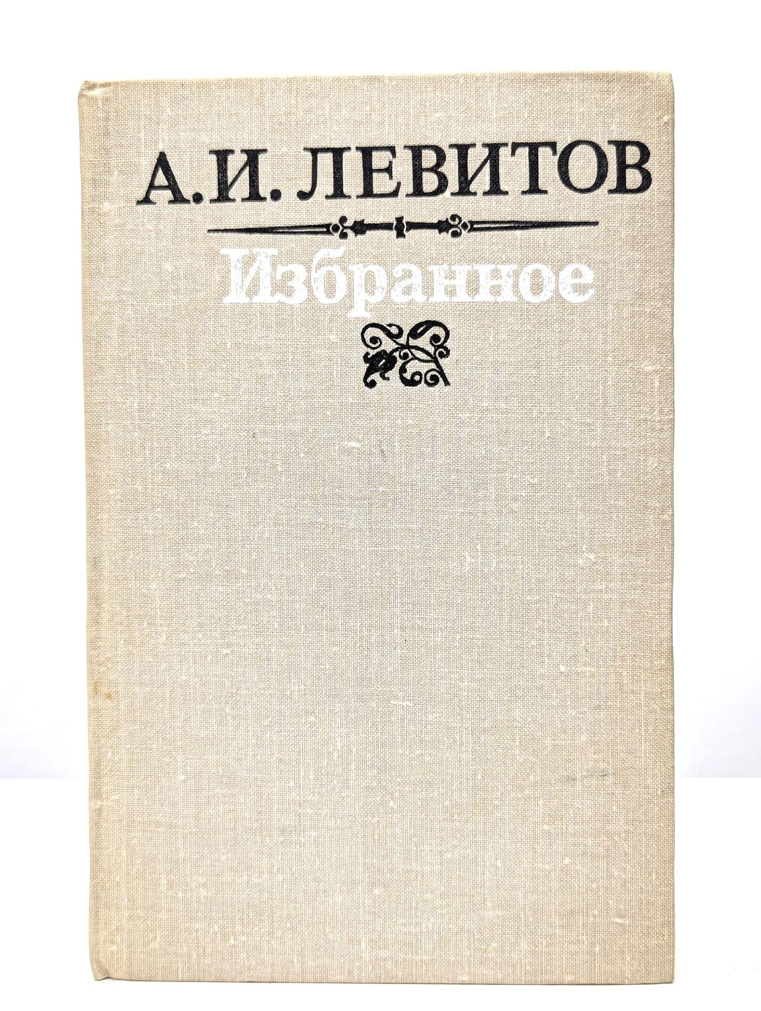 А. И. Левитов. Избранное Левитов Александр Иванович 1980